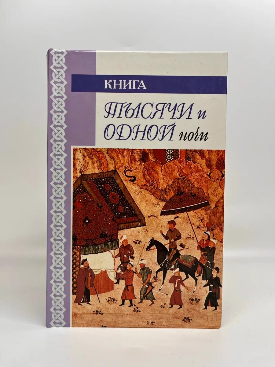 Книга тысячи и одной ночи. Ночи