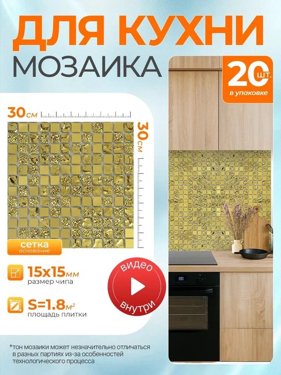 Плитка мозаика для кухни и фартука/ 20 сеток