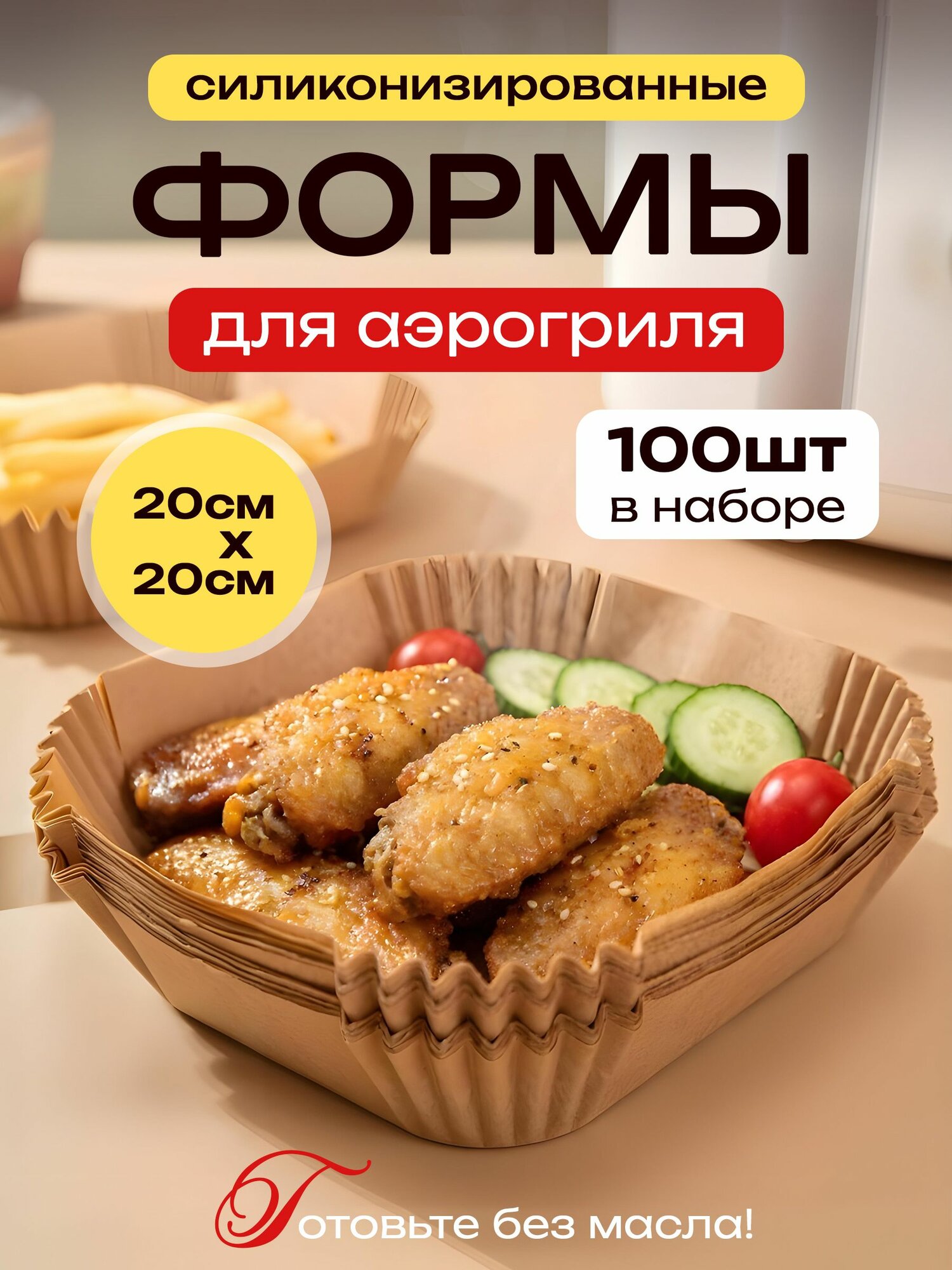 Пергамент для аэрогриля 20х20см, 100шт