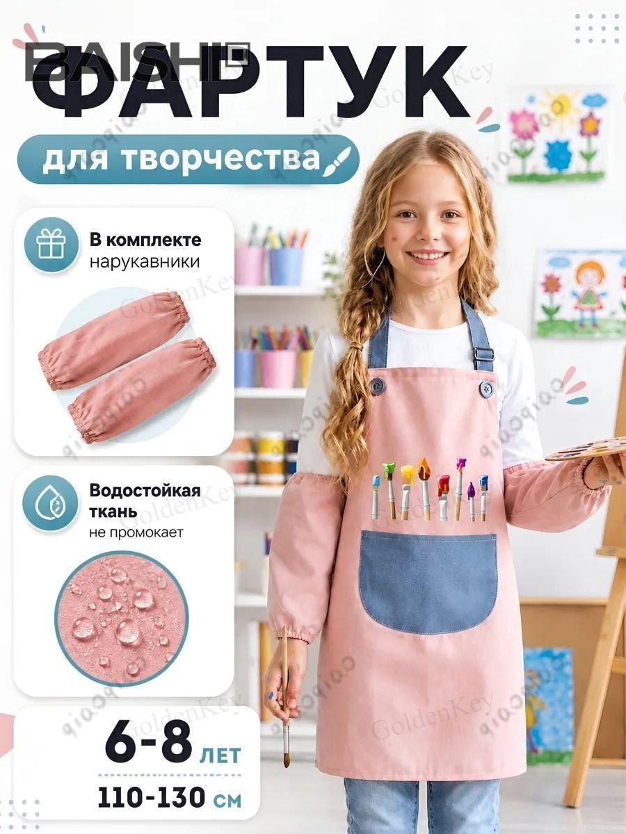 Фартук для рисования и творчества с нарукавниками детский
