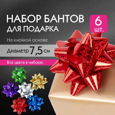 Бант-звезда d 7,5 см для подарка, самоклеящийся, набор 6 шт, голографические цвета ассорти, золотая сказка (591843-4027)