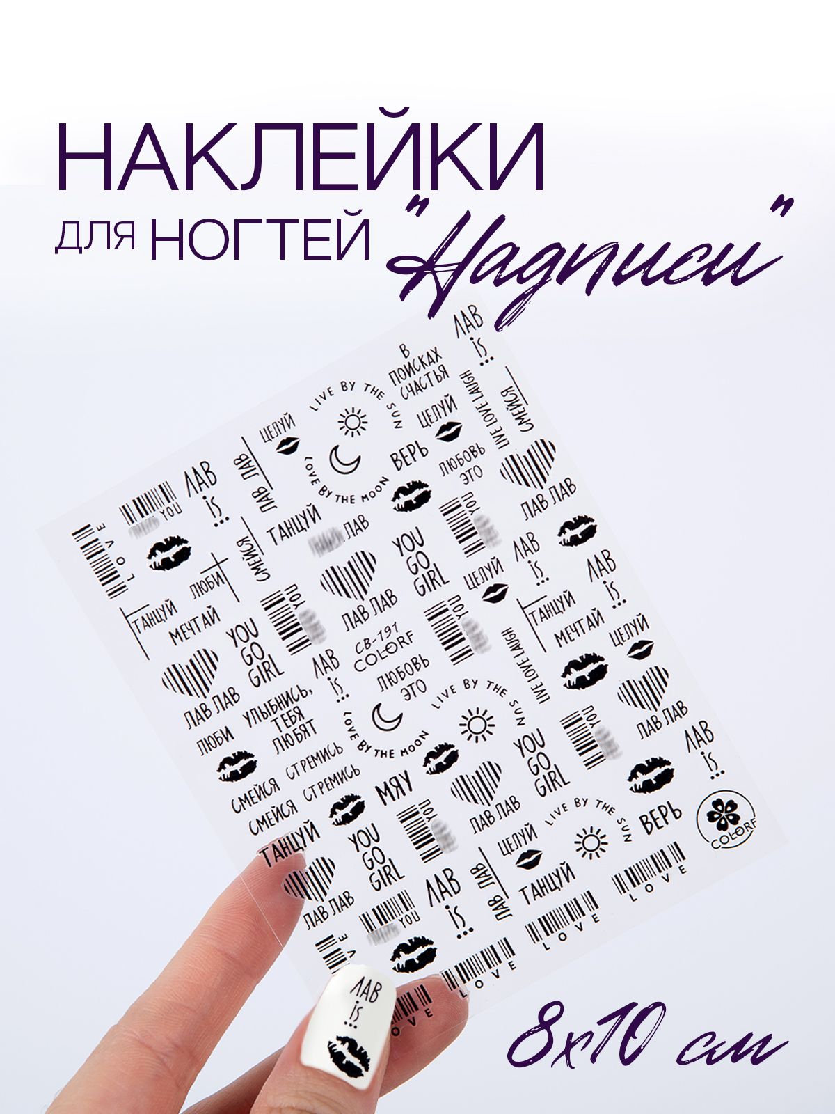 Наклейки для ногтей, для маникюра и педикюра. Слайдеры для ногтей Надписи. Размер 8х10 см. Цвет черный