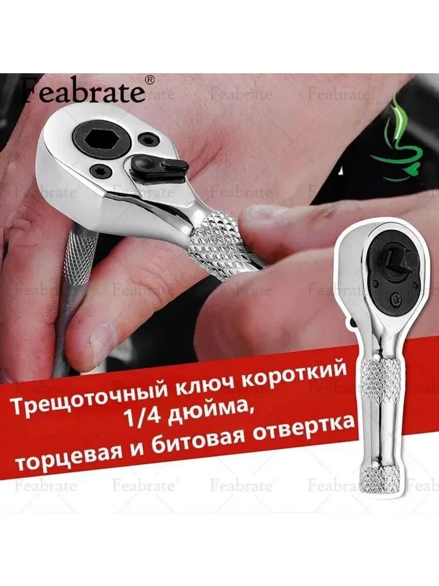 Трещоточный ключ короткий , 1/4 дюйма, торцевая и битовая отвертка, 72 зуба 500736