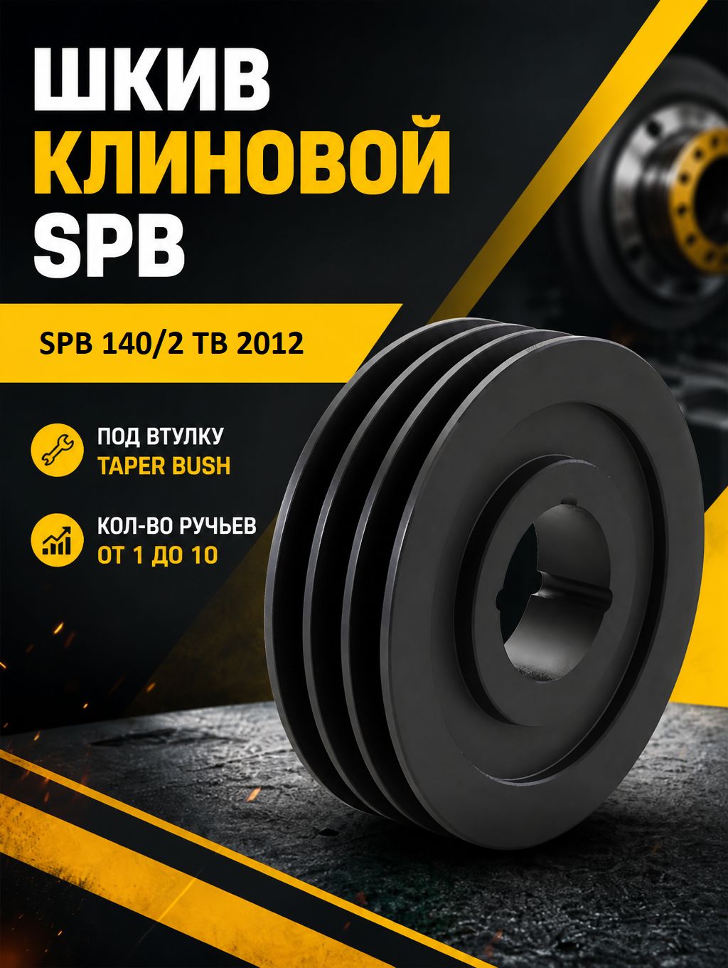 Шкив клиновой SPB 140/2 TB 2012 MTD