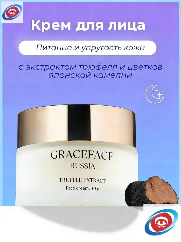 Grace FACE Крем для лица с экстрактом трюфеля 30г питательный, омолаживающий