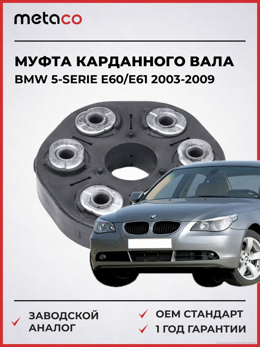Муфта эластичная карданн. вала METACO 5410011 БМВ 5-serie E60/E61 BMW 5-serie E60/E61 2003-2009