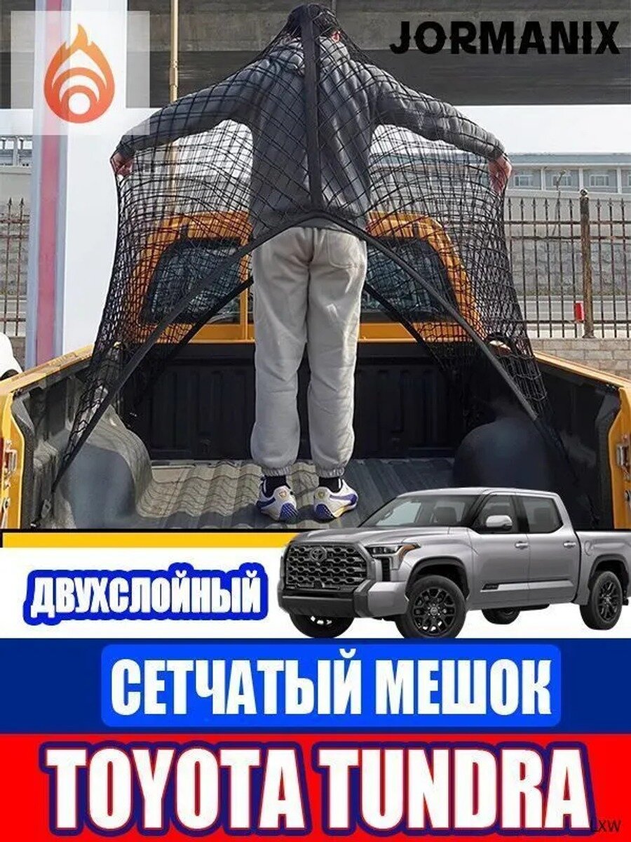 Комплект багажника 150 см, сетка для Tundra, двухслойная, черная
