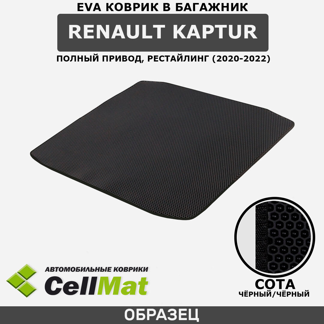 ЭВА ЕВА EVA коврик CellMat в багажник Renault Kaptur 4WD рестайлинг, Рено Каптур, Каптюр, полный привод, 2020-2022