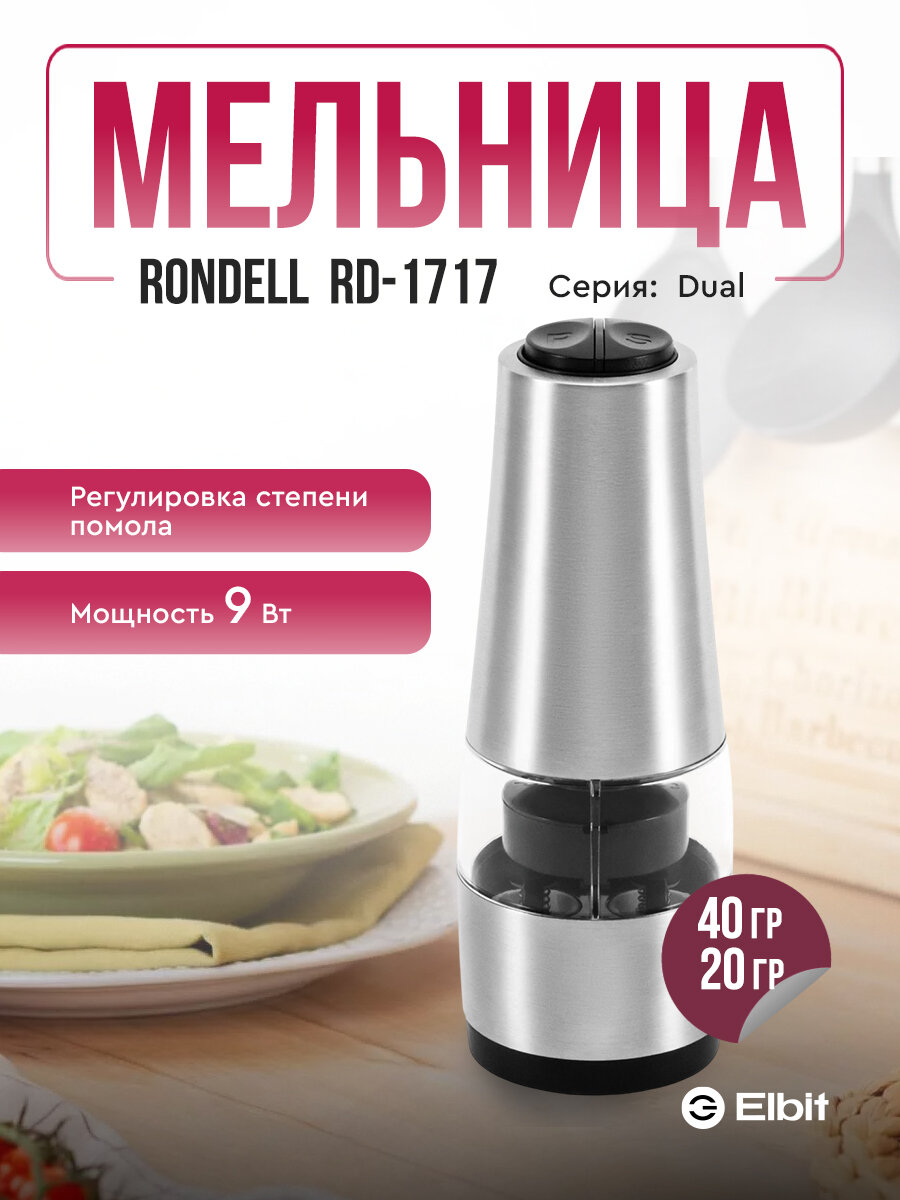 Мельница для соли и перца Rondell Dual RD-1717 — мельницы для соли и специй