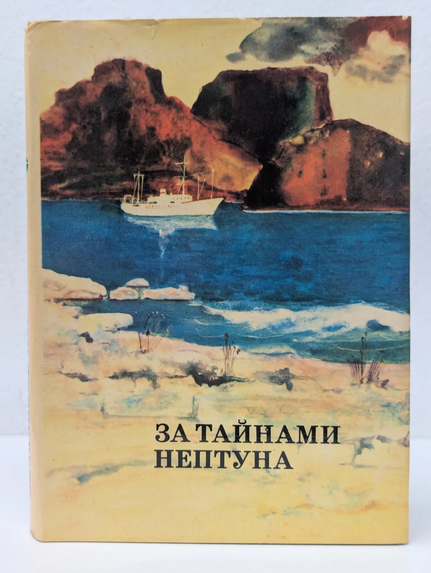 ХХ век. Путешествия. Открытия. Исследования. За тайнами Нептуна Аксенов Андрей Аркадьевич (ред.) 1976
