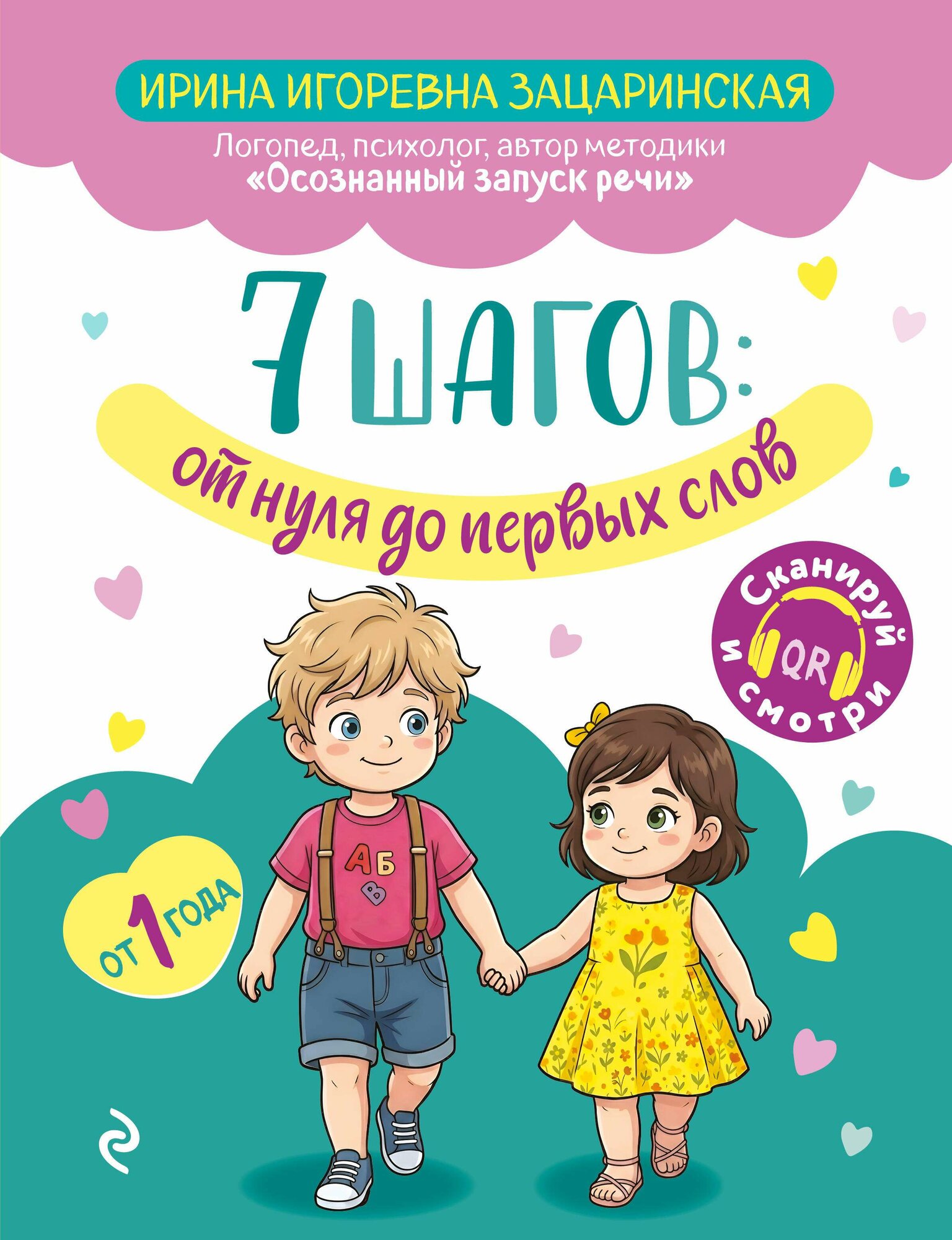 Книга "7 шагов от нуля до первых слов", автор Зацаринская И. И, издательство Эксмо