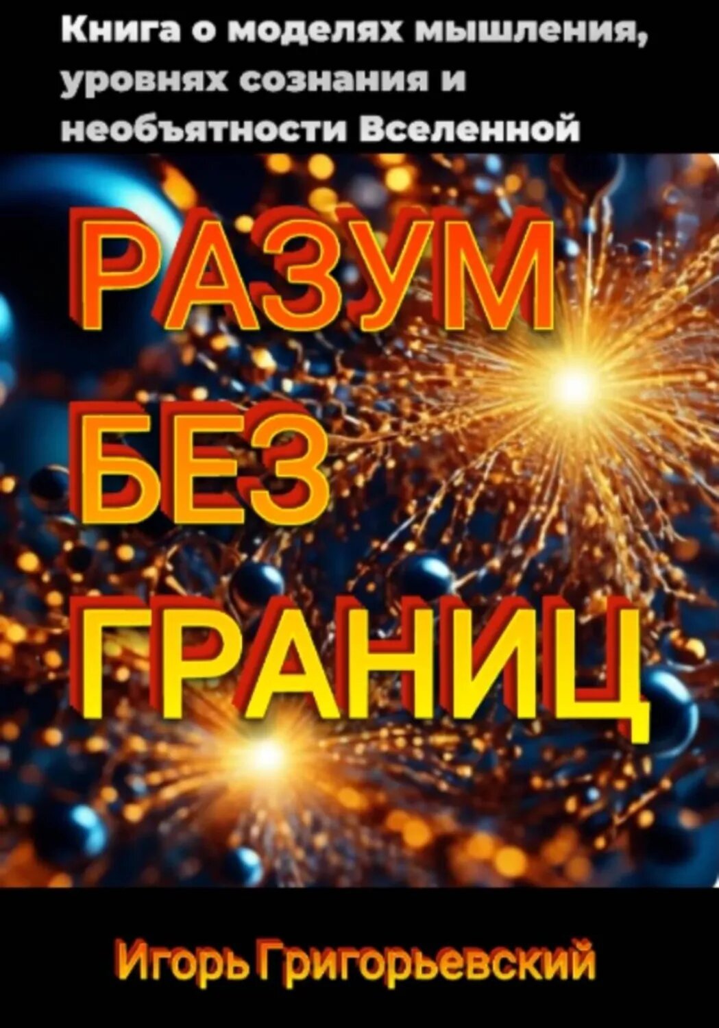 Разум без границ [Цифровая книга]