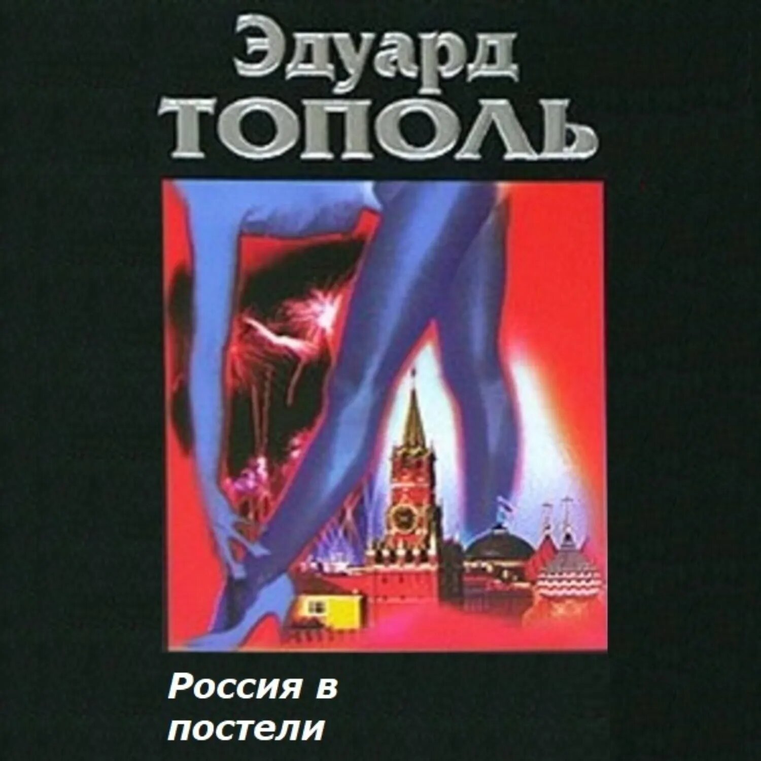 Россия в постели [Аудиокнига]