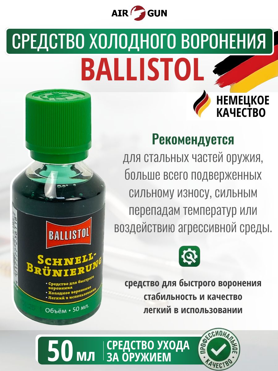 Средство для холодного воронения Ballistol Schnellbrunierung 50мл
