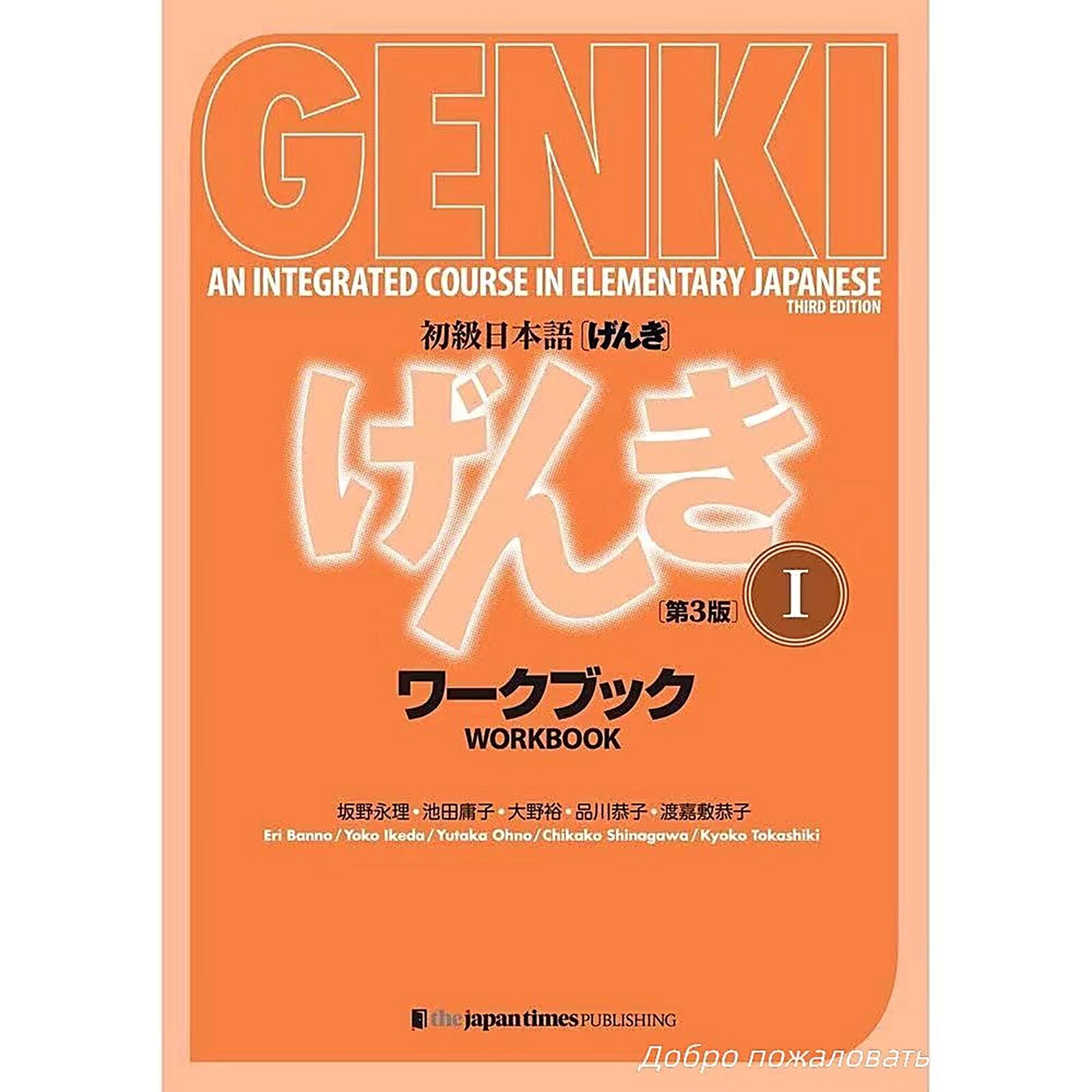 Genki. Японский язык для начинающих. Часть 1. Основной учебник / 3-е изд.