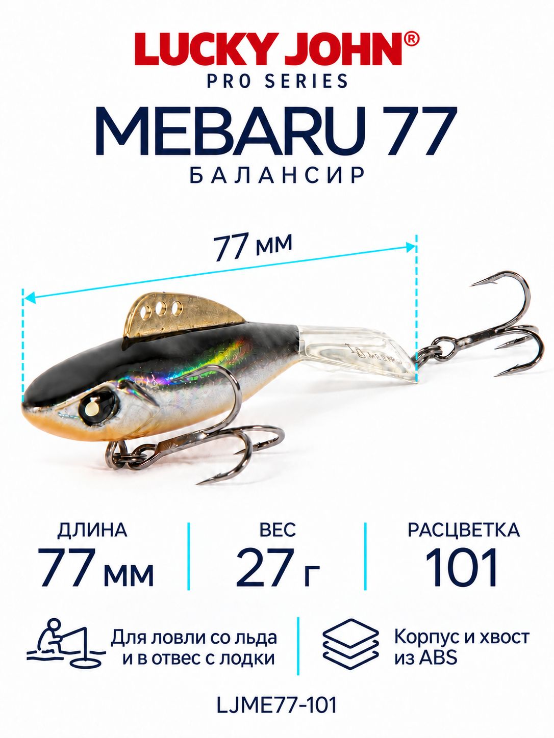 Балансир для зимней рыбалки Lucky John Pro Series MEBARU 77мм/101 блистер