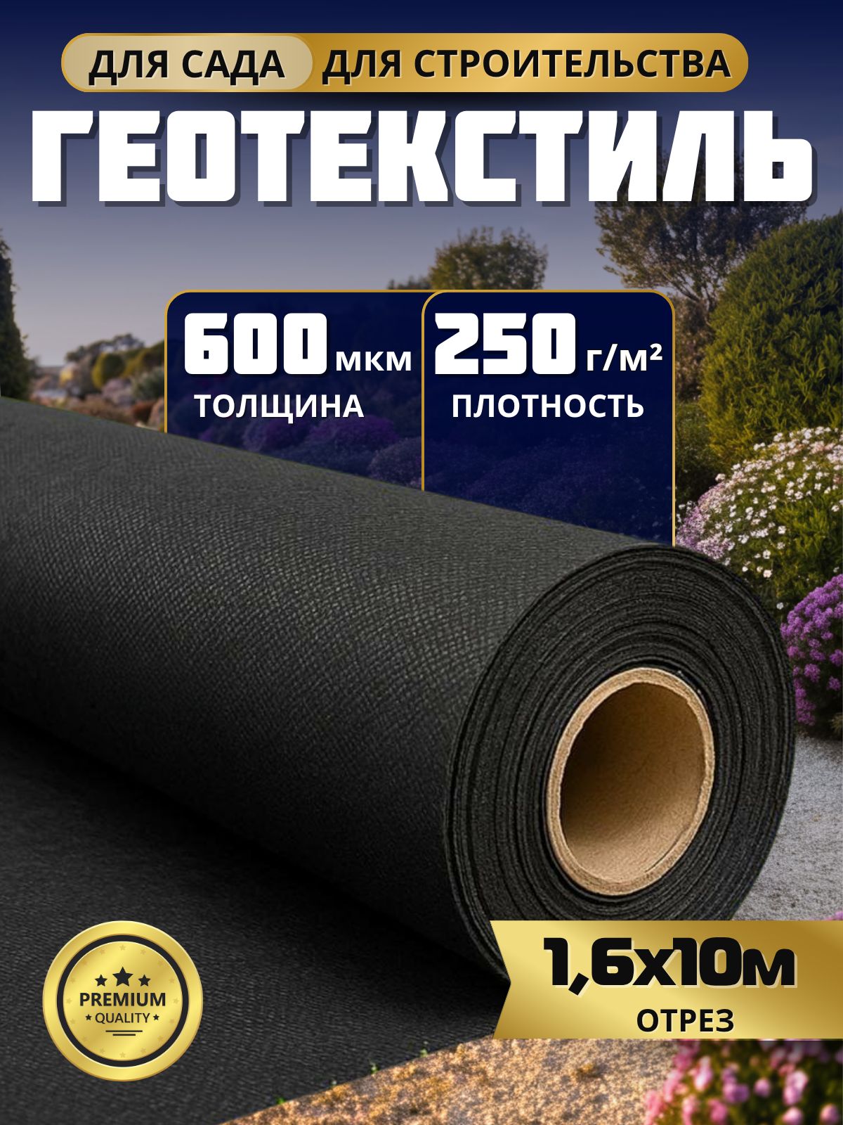Геотекстиль 600мкм укрывной 250 гр отрез 1,6х10м черный с УФ-стабилизацией