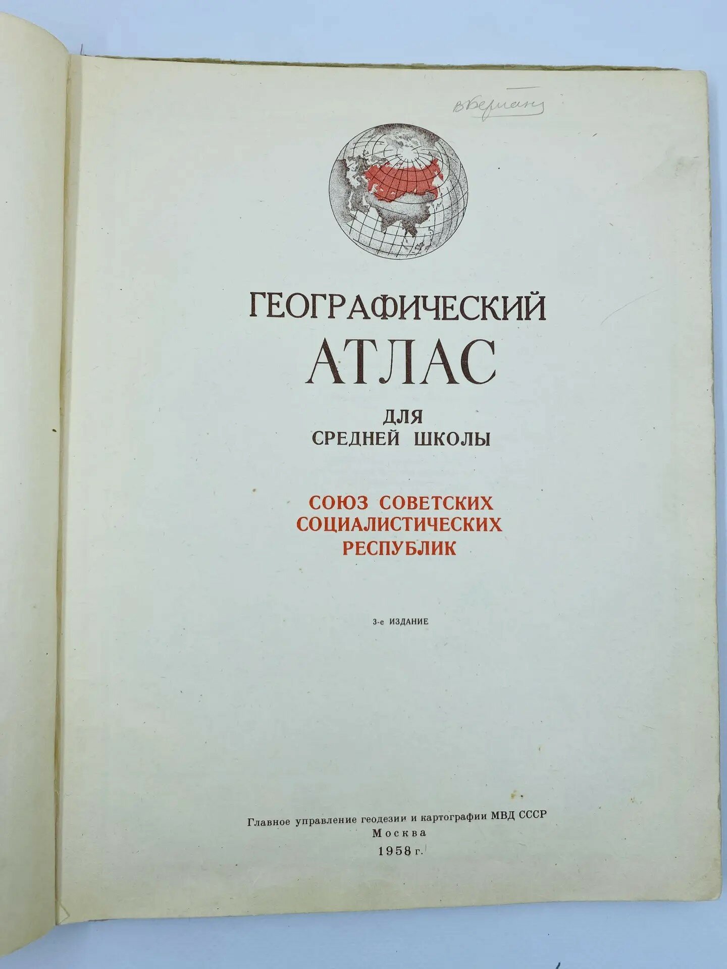 Географический атлас : для средней школы : Союз Советских Социалистических Республик (1958)