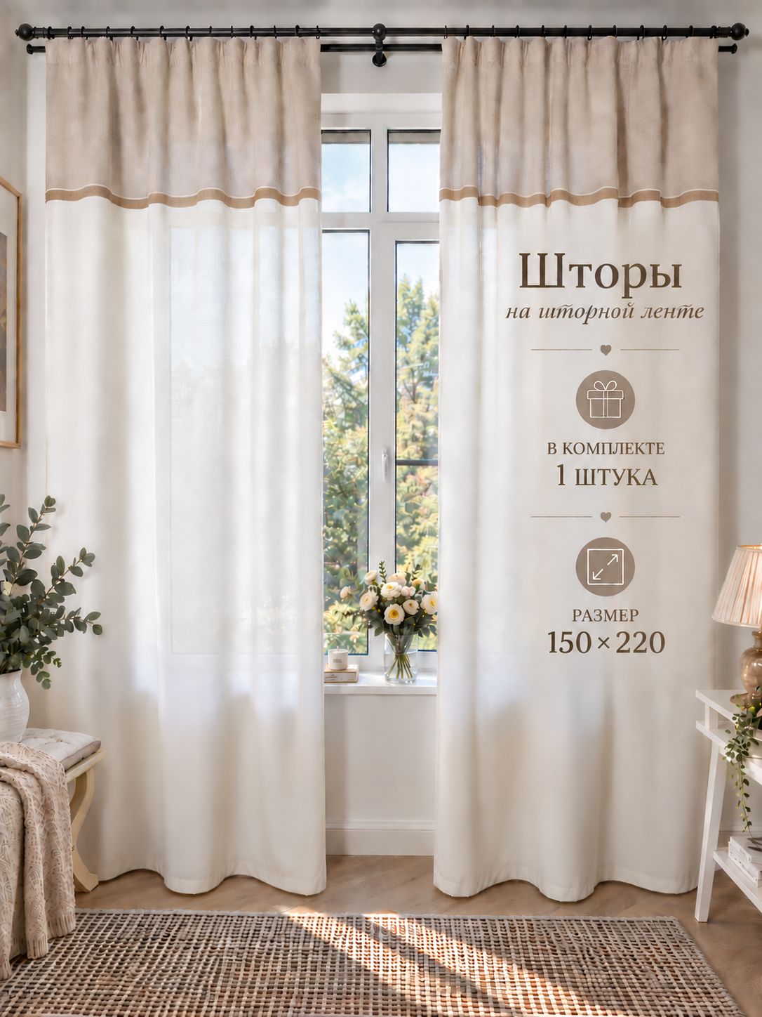 Шторы в спальню для гостиной в детскую короткие 150х220 1 шт бежевые