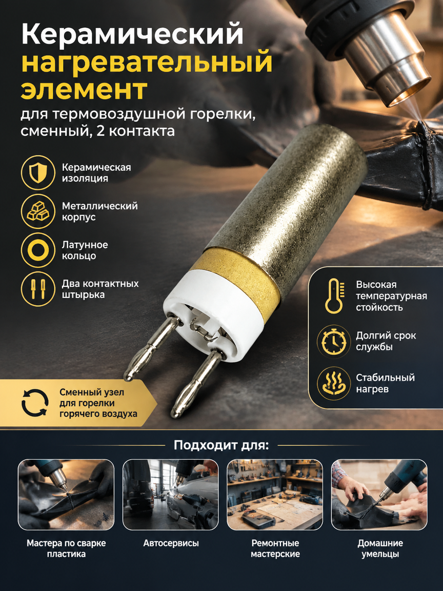 Керамический нагревательный элемент для термовоздушной горелки, сменный, 2 контакта