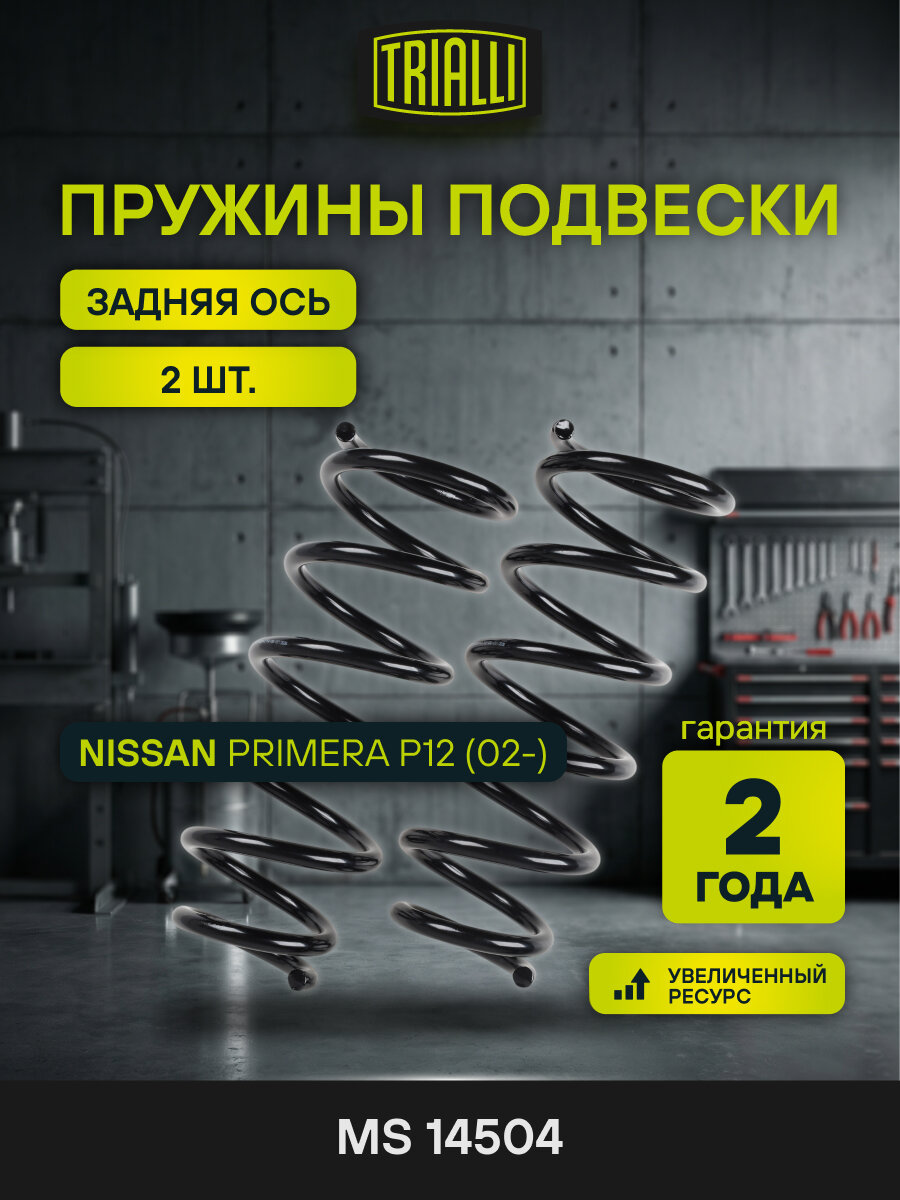 Пружины для Nissan Primera P12 (02-) седан/хетчбэк задн. 2 шт. TRIALLI MS 14504