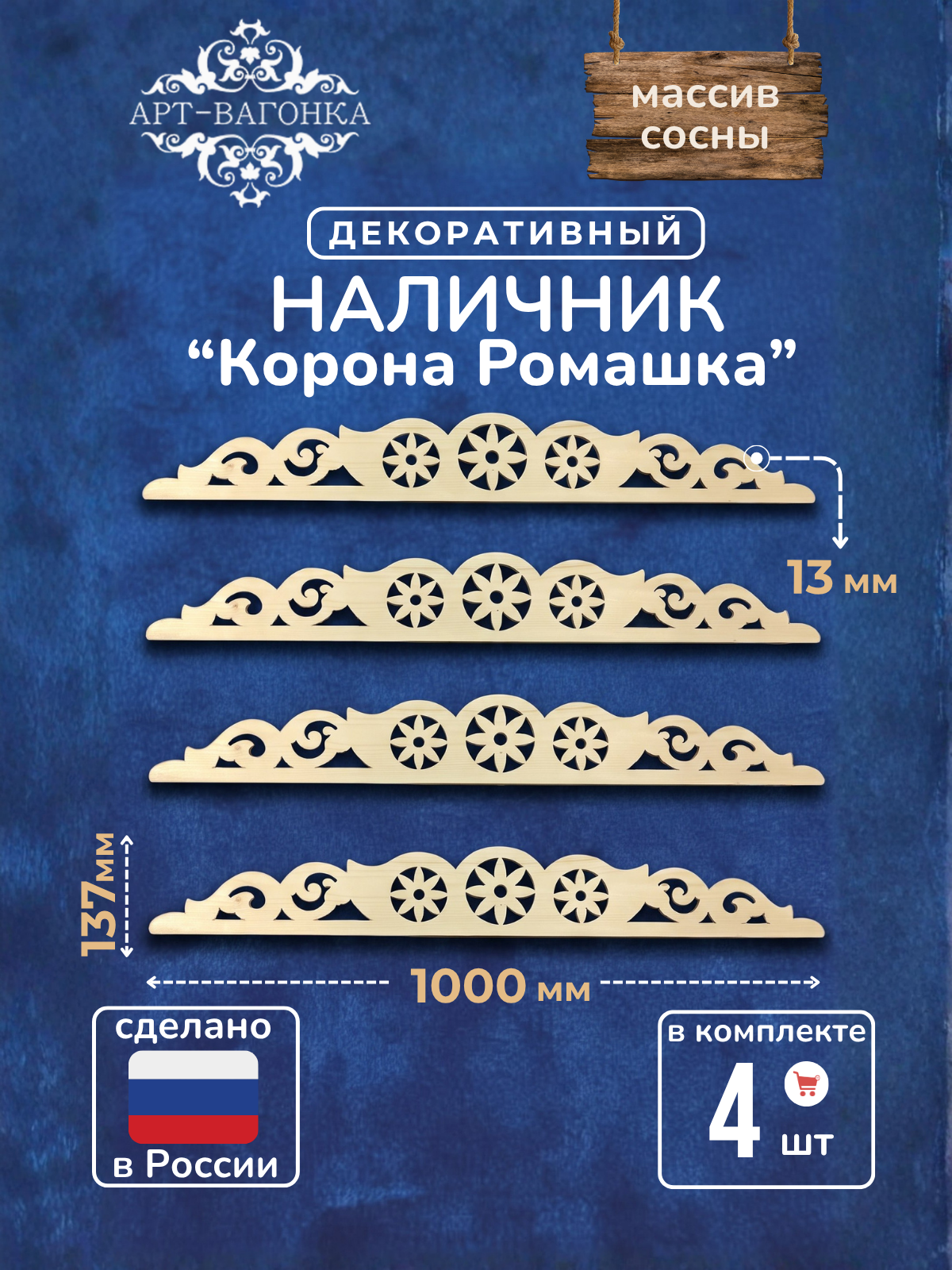 Наличники декоративные "Корона Ромашка 100" деревянные резные 4 шт.