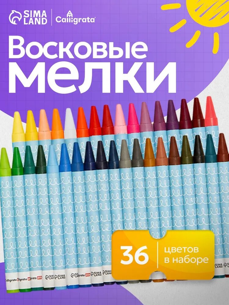 Мелки восковые для рисования Calligrata 36 цветов