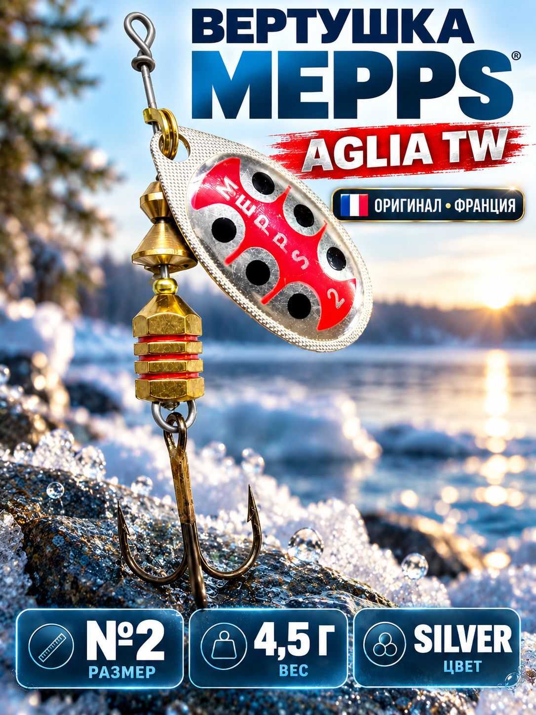Блесна вертушка Mepps Aglia TW №2 4,5 г Silver, вращающаяся блесна