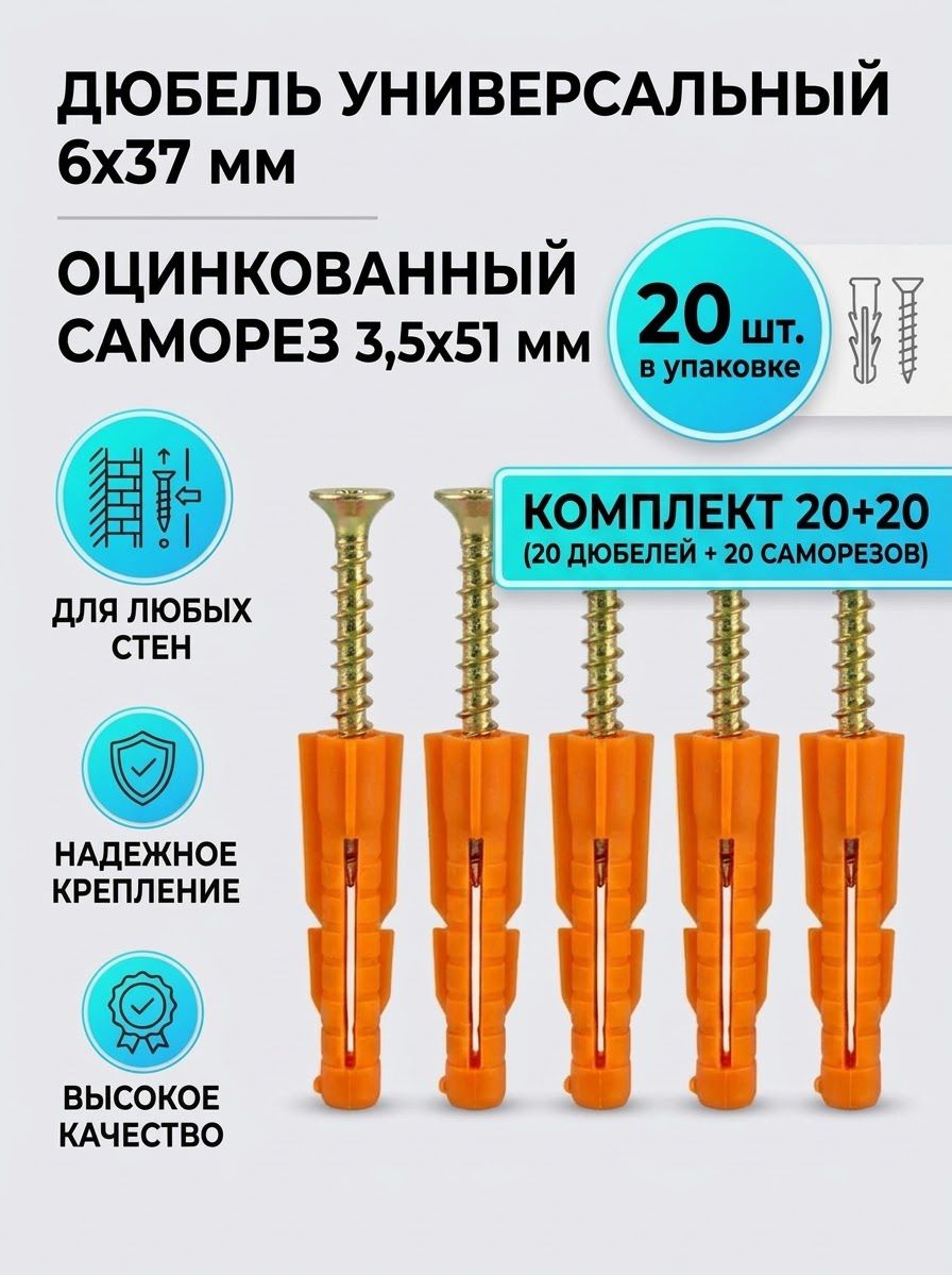 Набор дюбели универсальные 6х37 мм (6х40) и саморезы 3.5х51 мм, крепеж строительный усиленный длинный, комплект дюбель-саморез для стен, 20 пар
