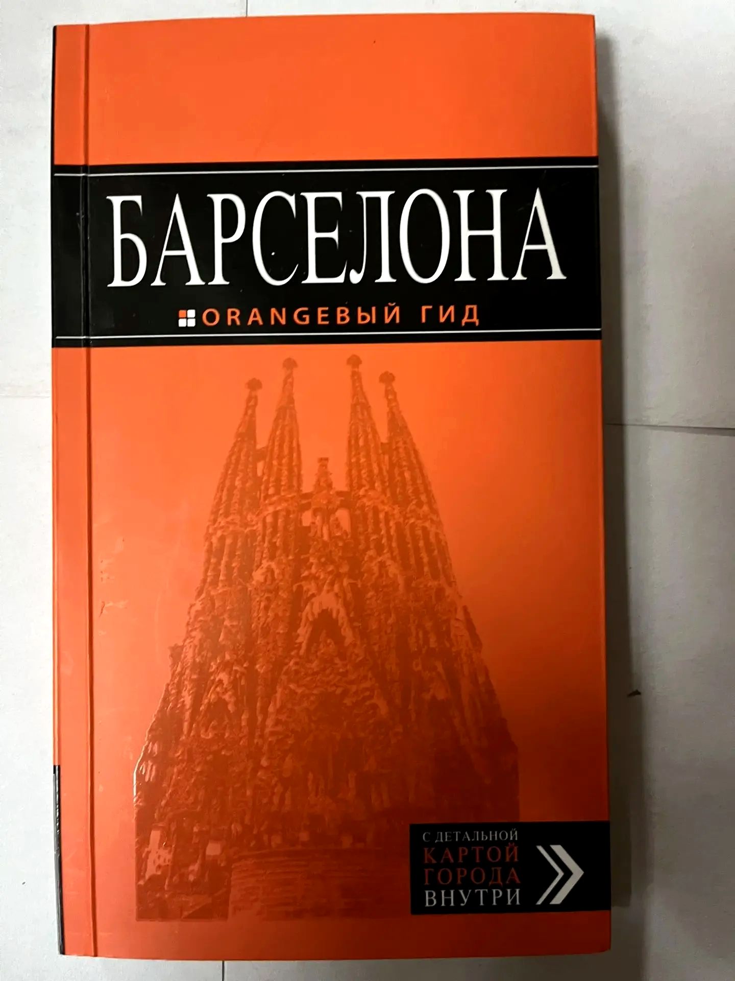 Orangeвый гид. Барселона