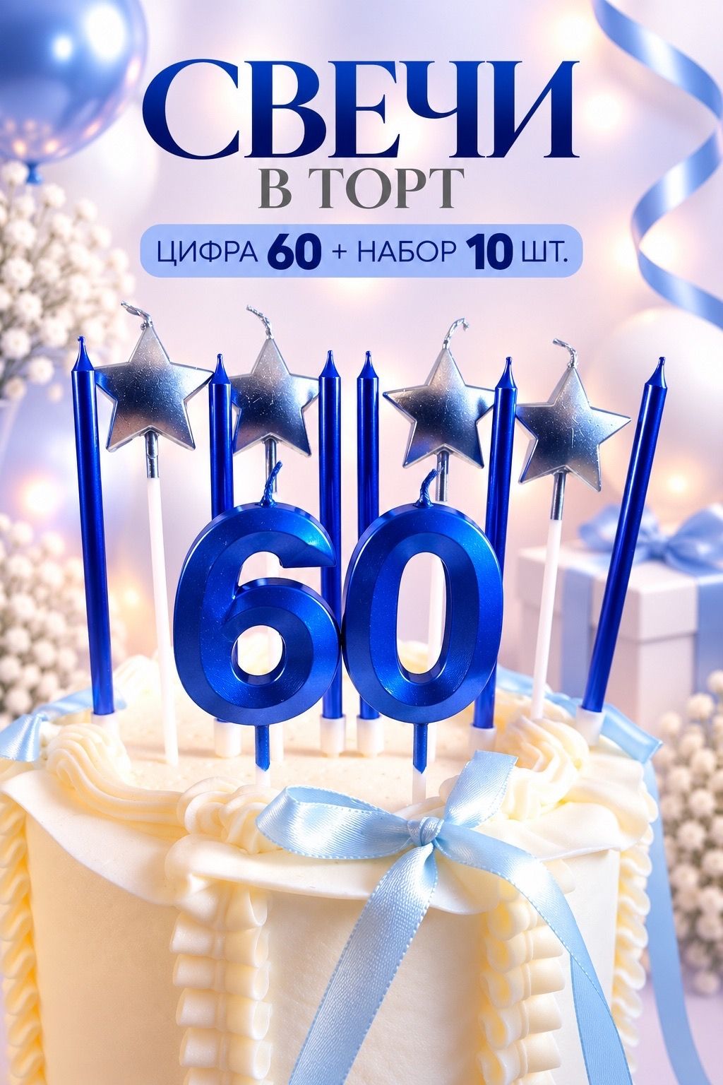 Свечи в торт цифра 60+набор 10 шт.