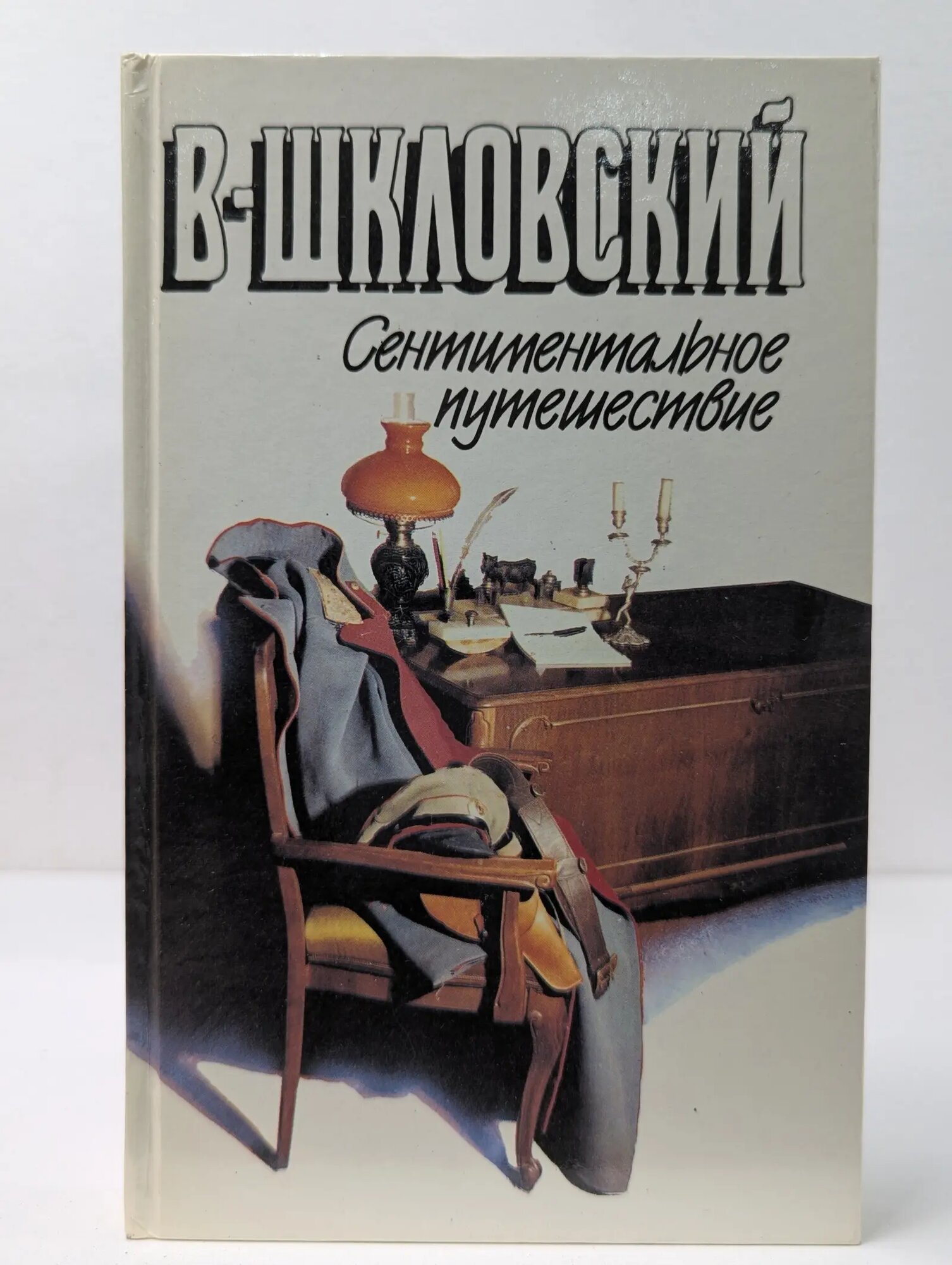Сентиментальное путешествие Шкловский Виктор Борисович 1990