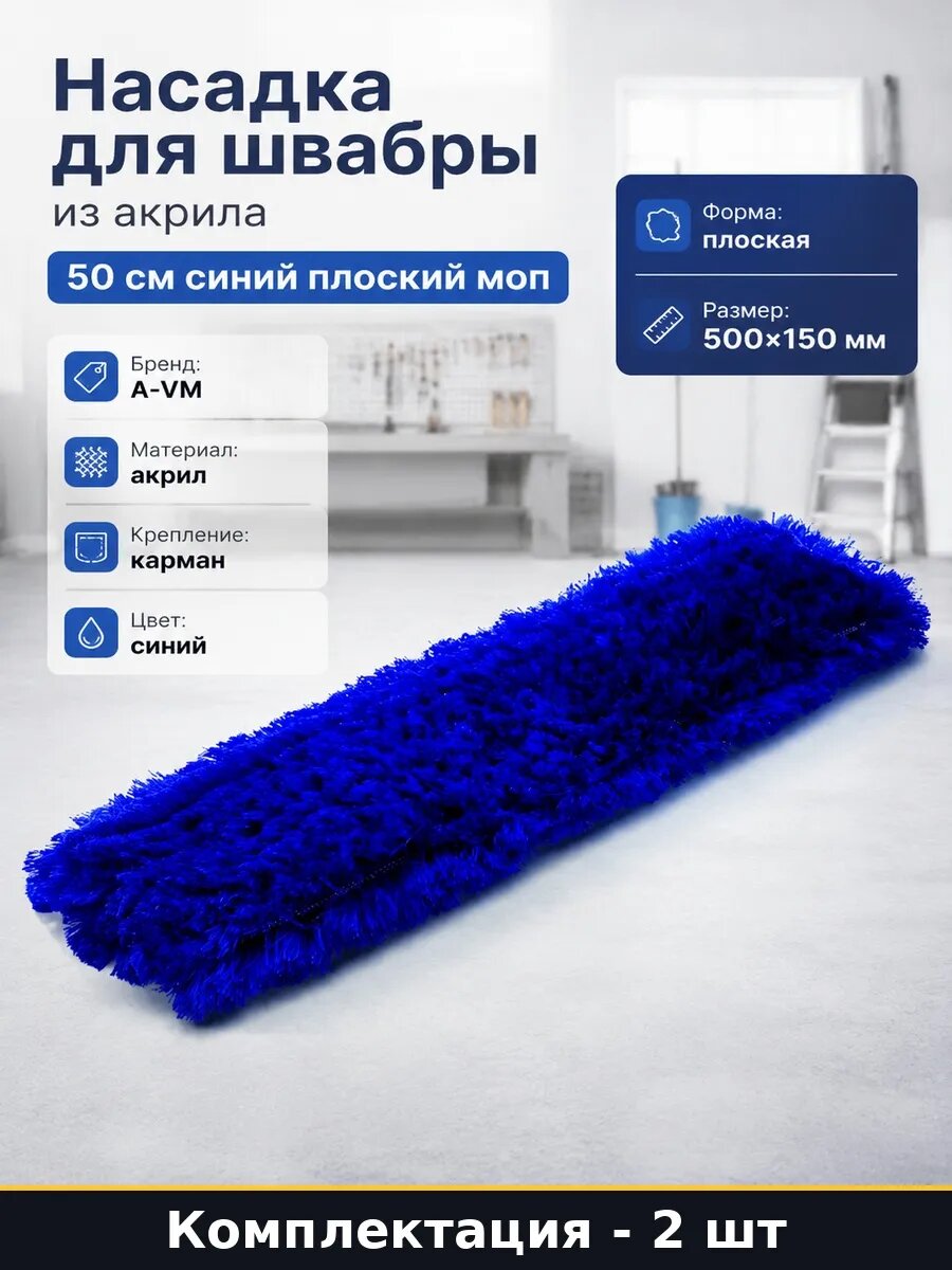 Набор 2 шт Сменная насадка для швабры карман 50 см акриловая