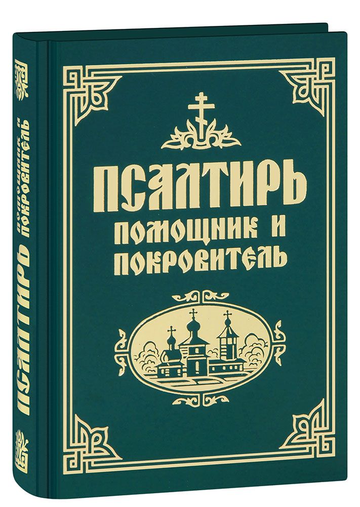 Псалтирь "Помощник и Покровитель"