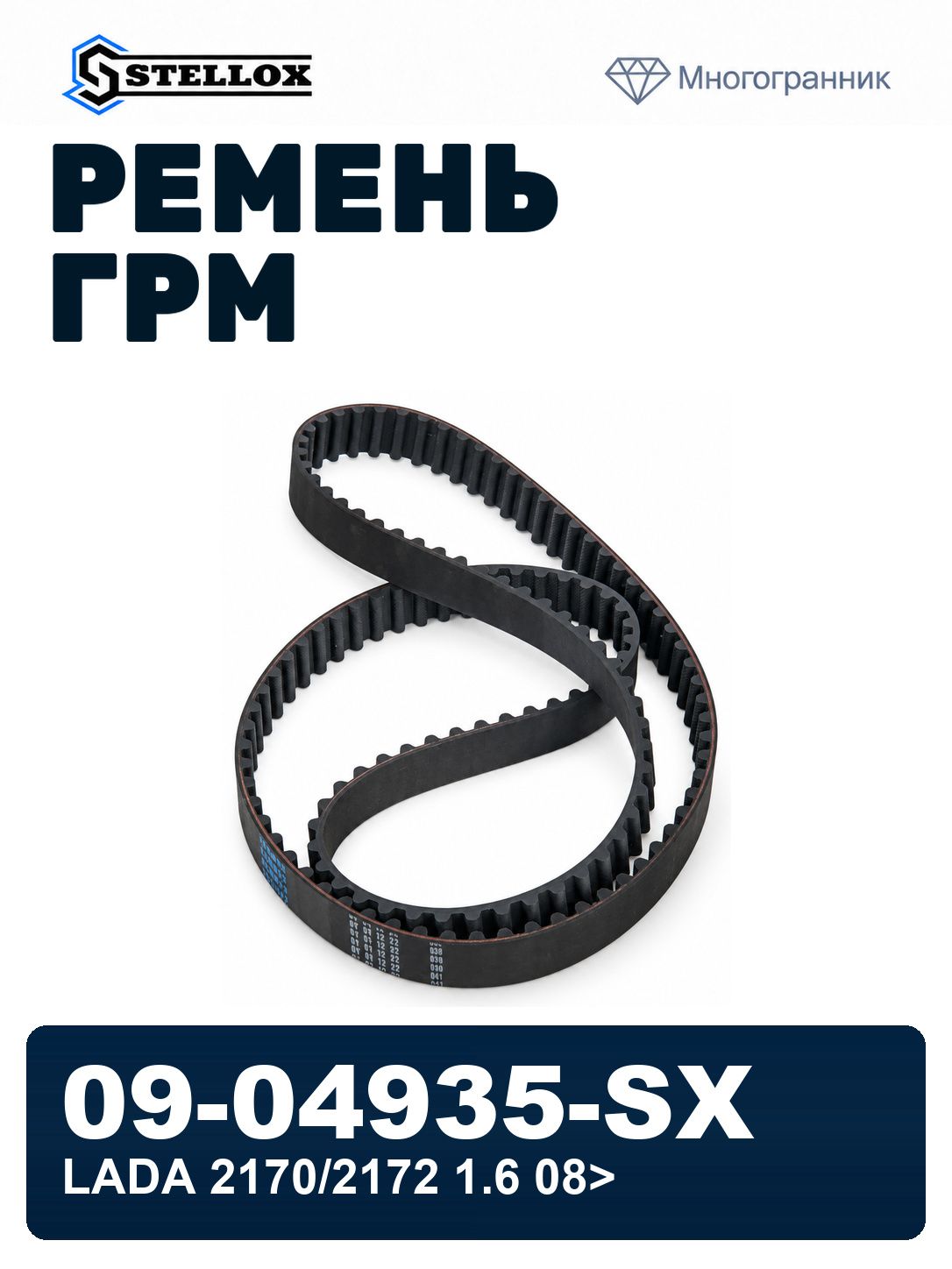 Ремень грм 137x22 2170 2172 1.6 08- STELLOX 09-04935-SX, oem 211261006040