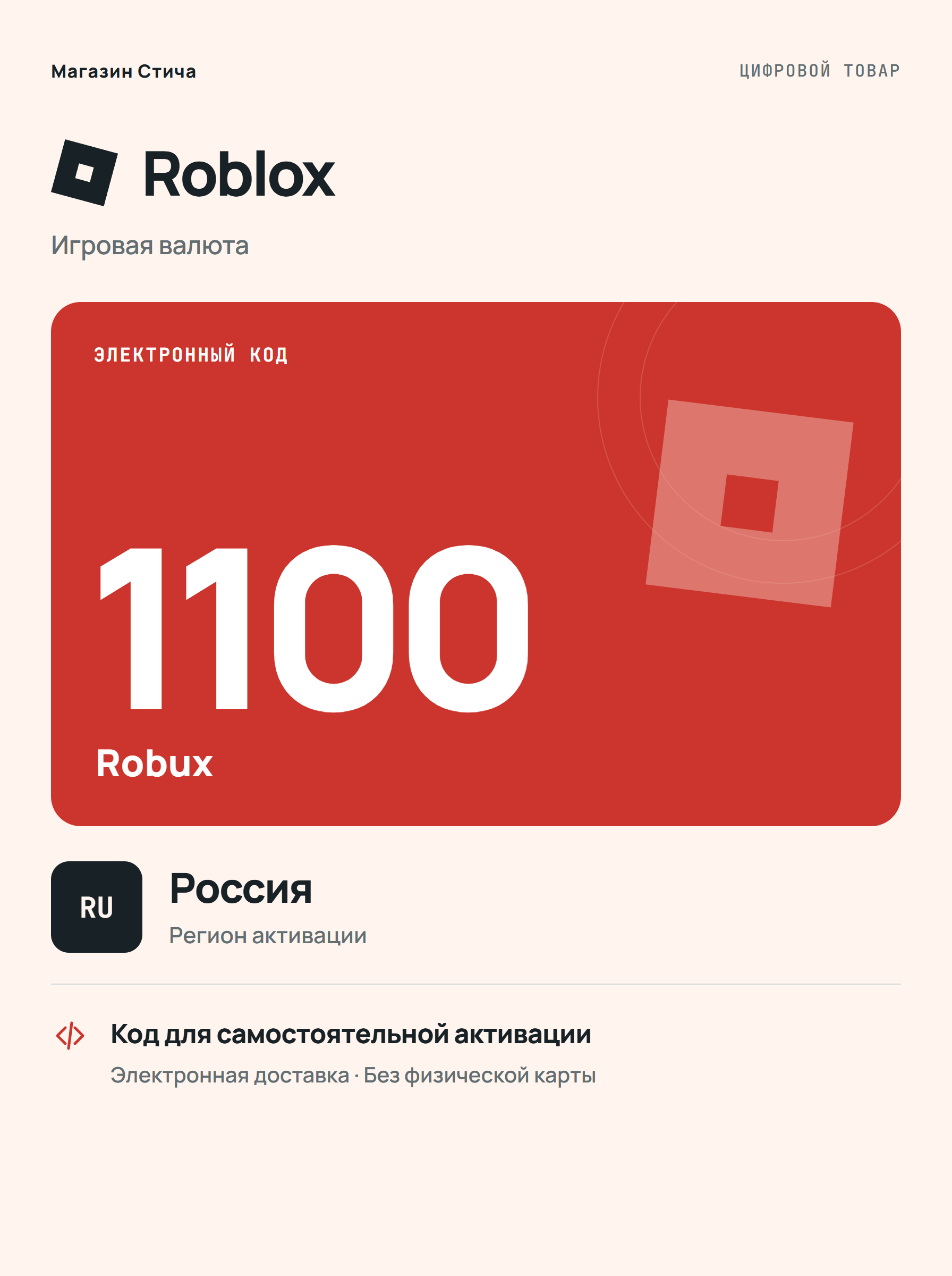 Игровая валюта Roblox 1100 Robux, Россия — цифровой код пополнения