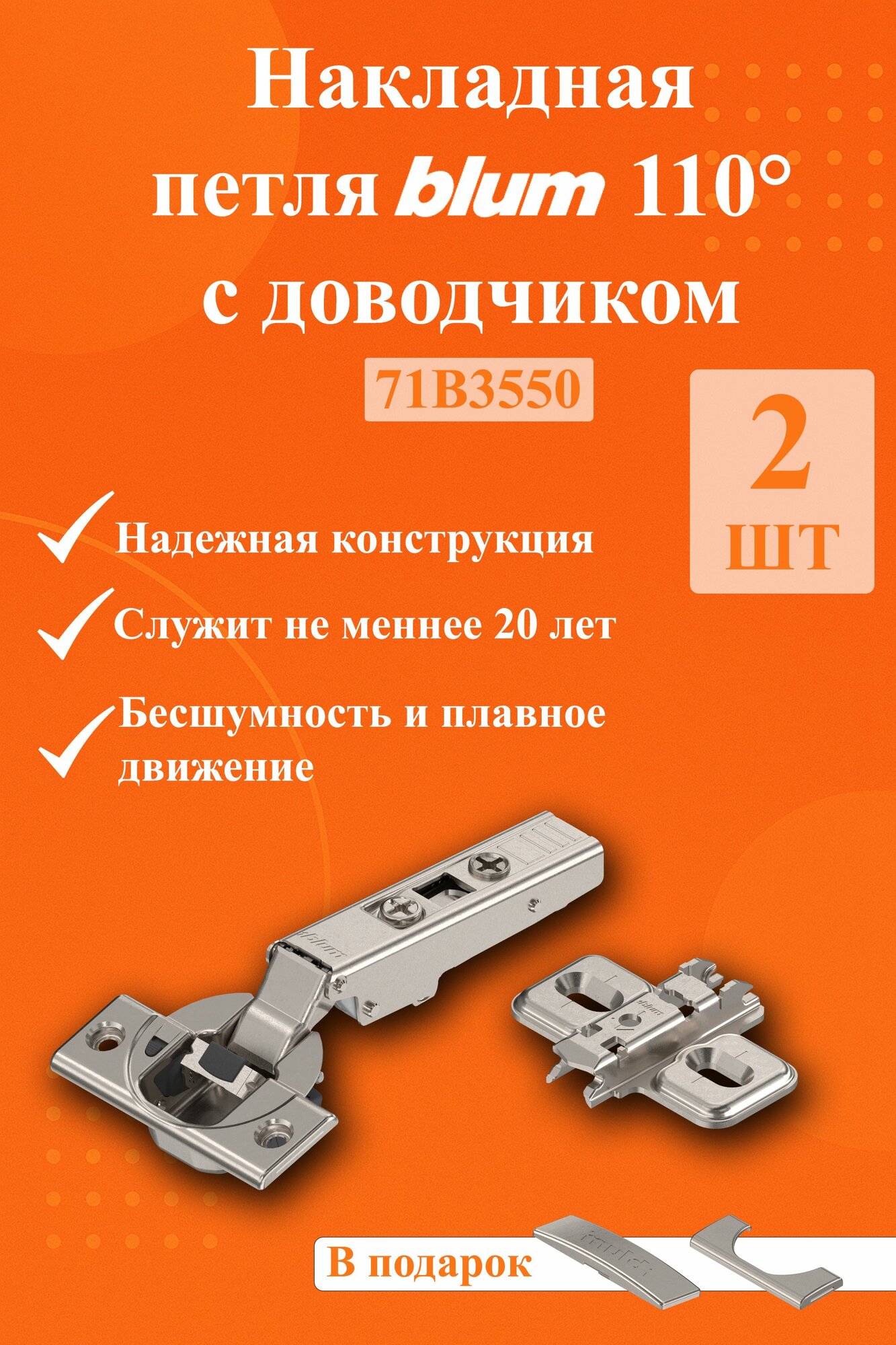 Петля мебельная BLUM 71B3550 CLIP TOP BLUMOTION, накладная, со встроенным доводчиком, ответной планкой 173L6100 под