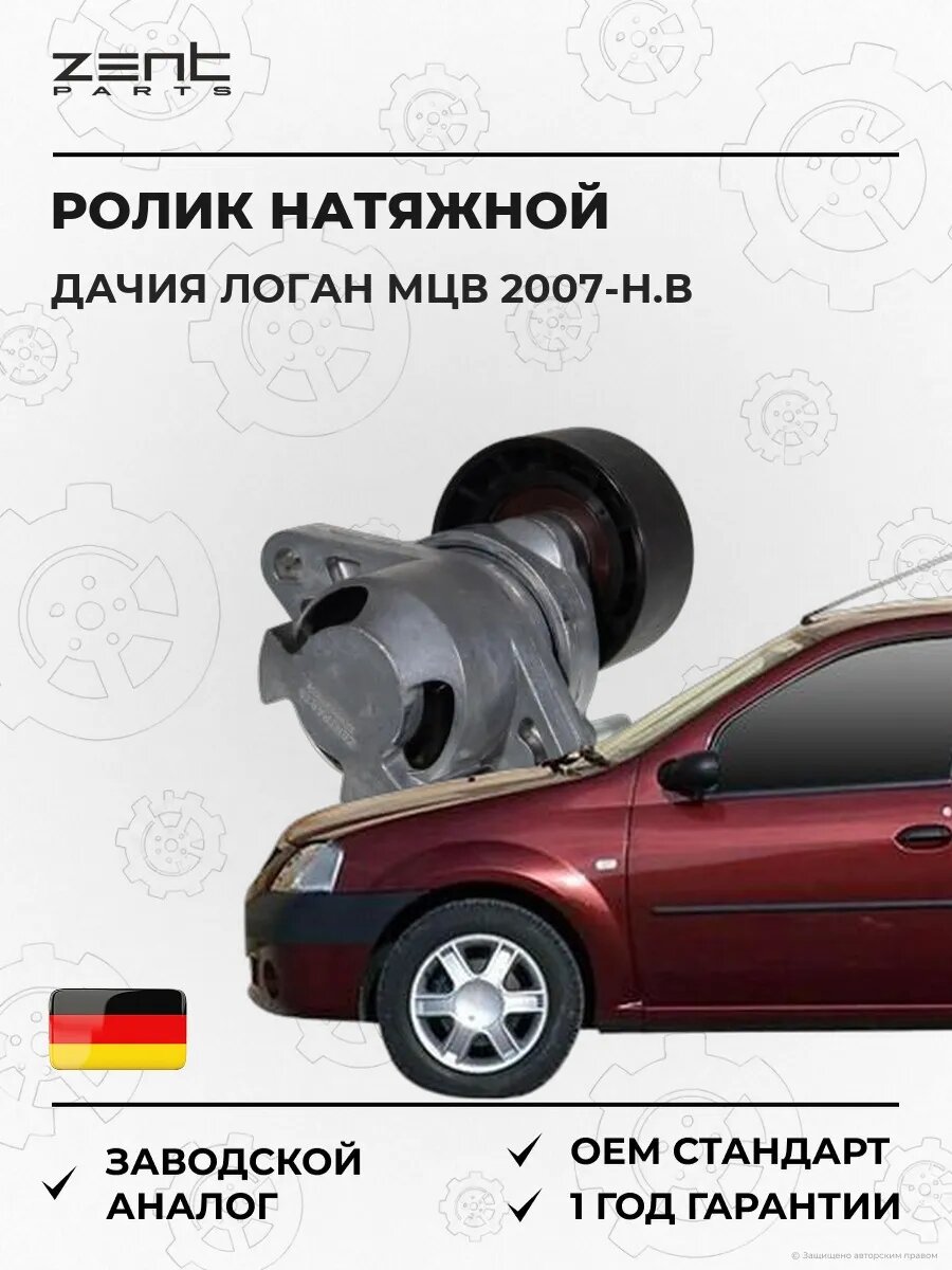 Ролик натяжной Zentparts Z23660 Дачия Логан MCV Dacia Logan MCV с 2007