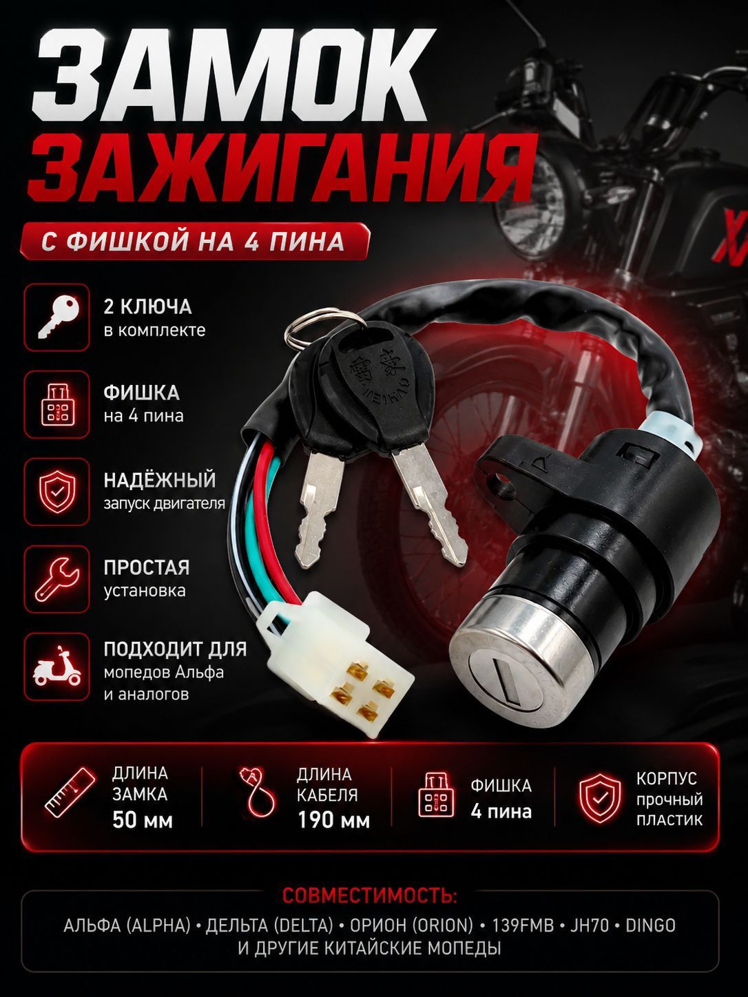 Замок зажигания на мопед с фишкой Альфа Дельта Орион 110, Артикул: 5253737642