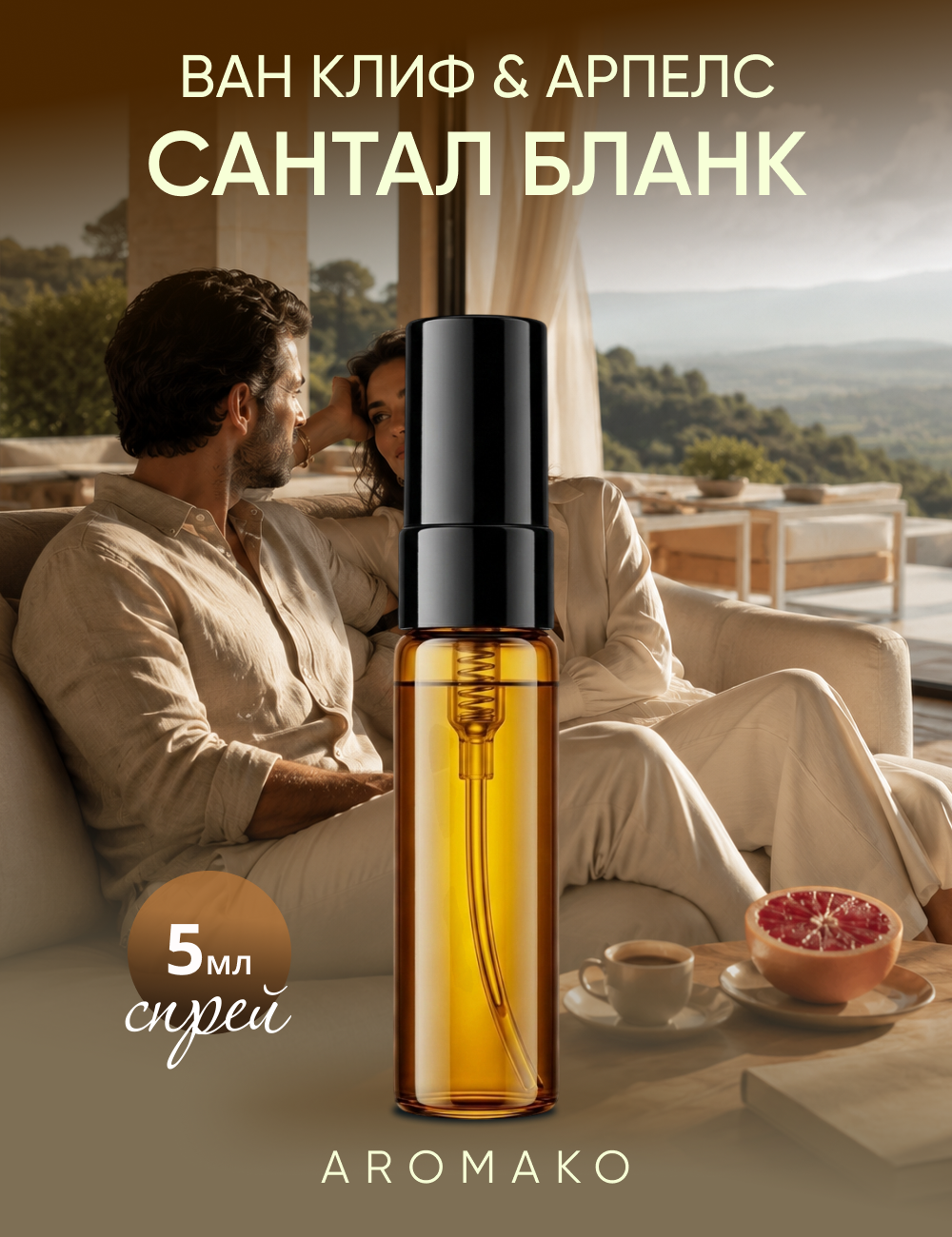 Духи спрей унисекс 5 мл Aromako "Санталь бланс" , цветочный мускусный аромат