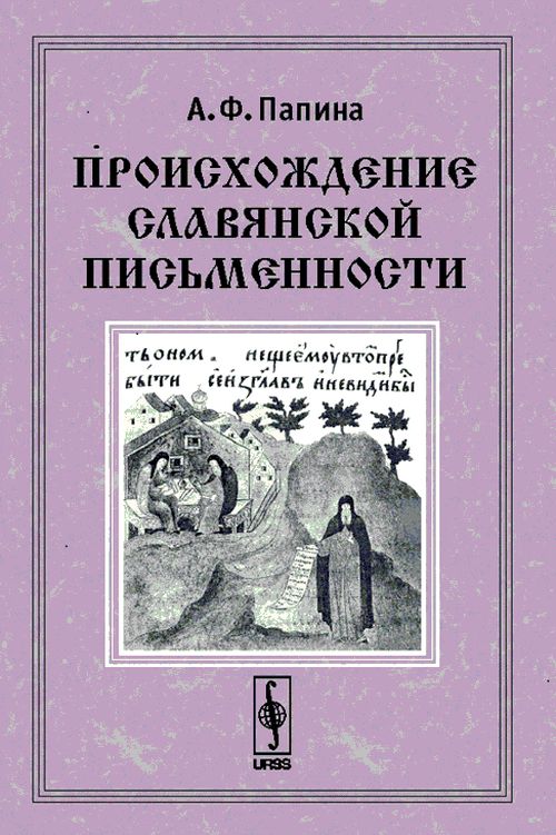 Происхождение славянской письменности Изд. стереотип.