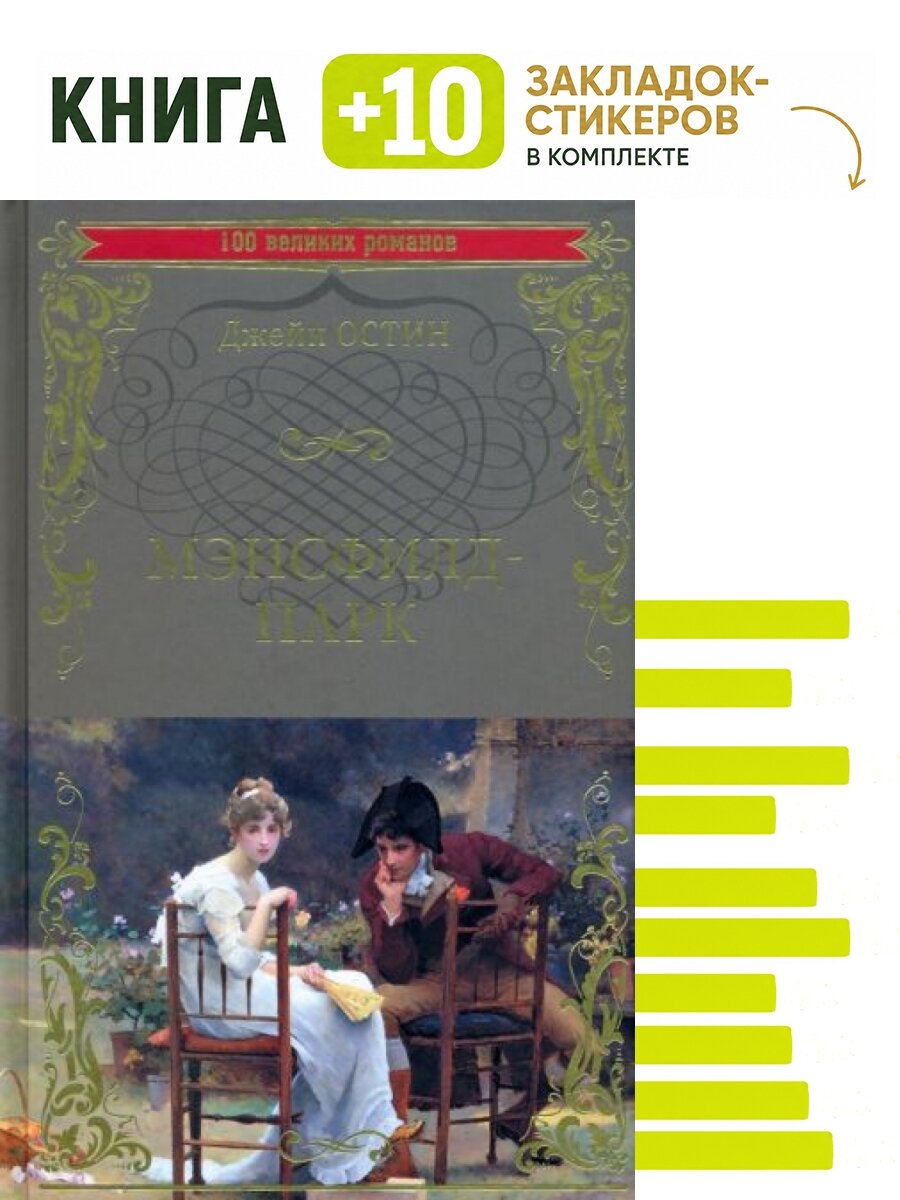 Мэнсфилд-парк. Комплект: книга + 10 закладок-стикеров