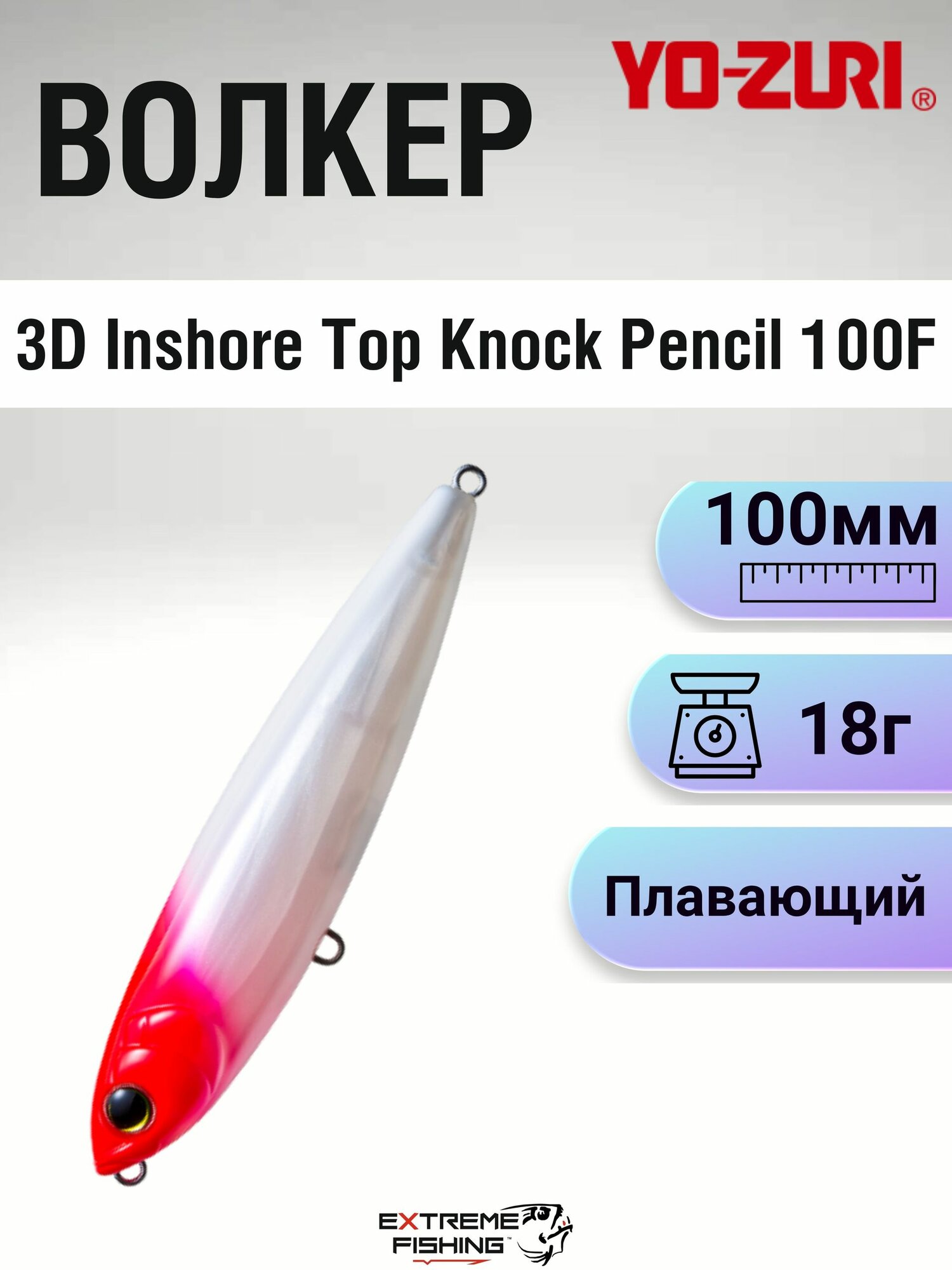 Воблер Yo-Zuri 3D Inshore Top Knock Pencil 100F, PLC5