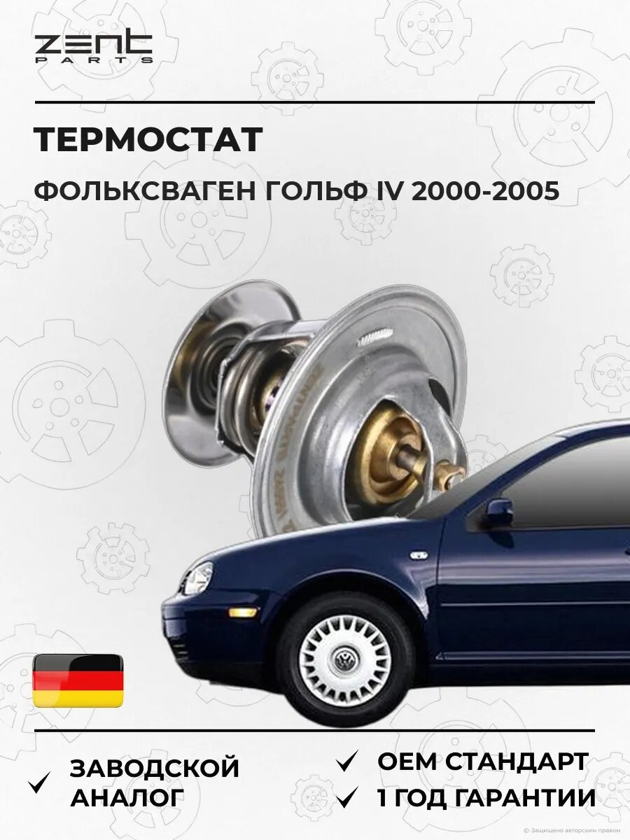 Термостат Zentparts Z45551 Фольксваген Гольф IV VW Golf IV 2000-2005
