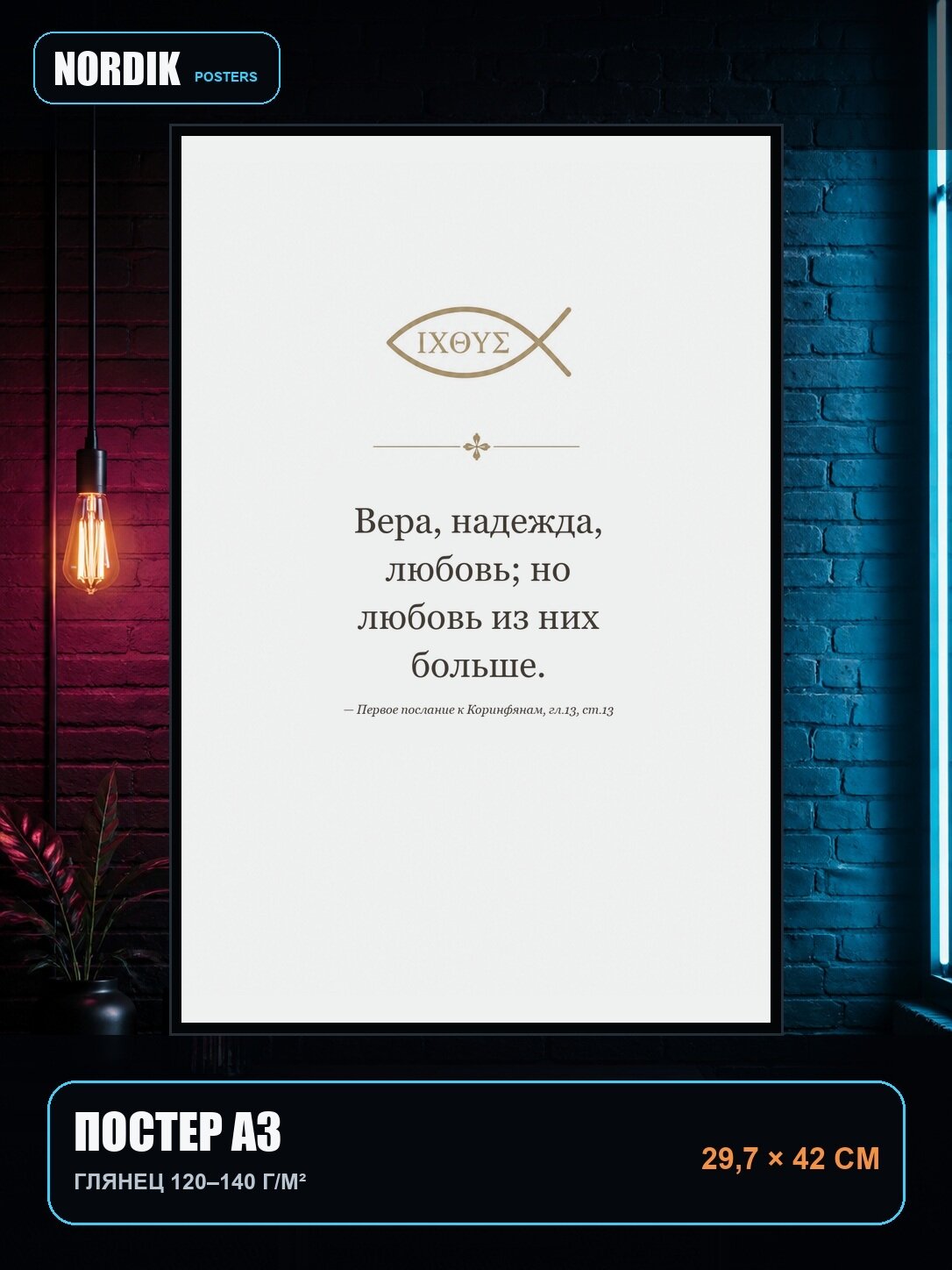 Постер с библейской цитатой «Вера, надежда, любовь; но любовь из них больше» символ рыбы A3