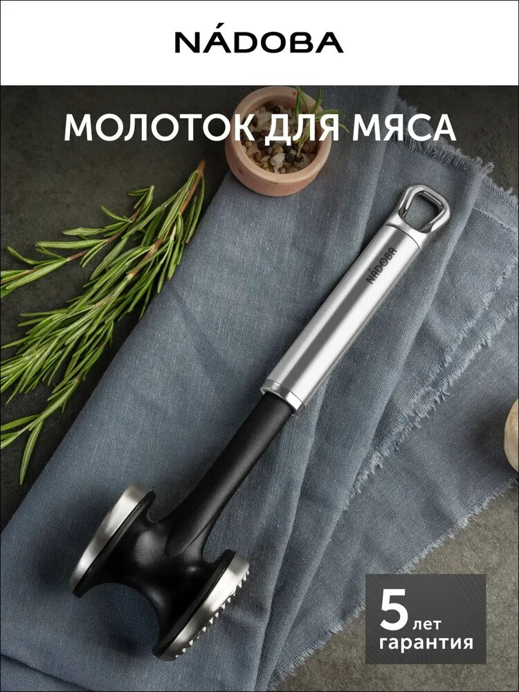 Тендерайзер, молоток для мяса, 26 см