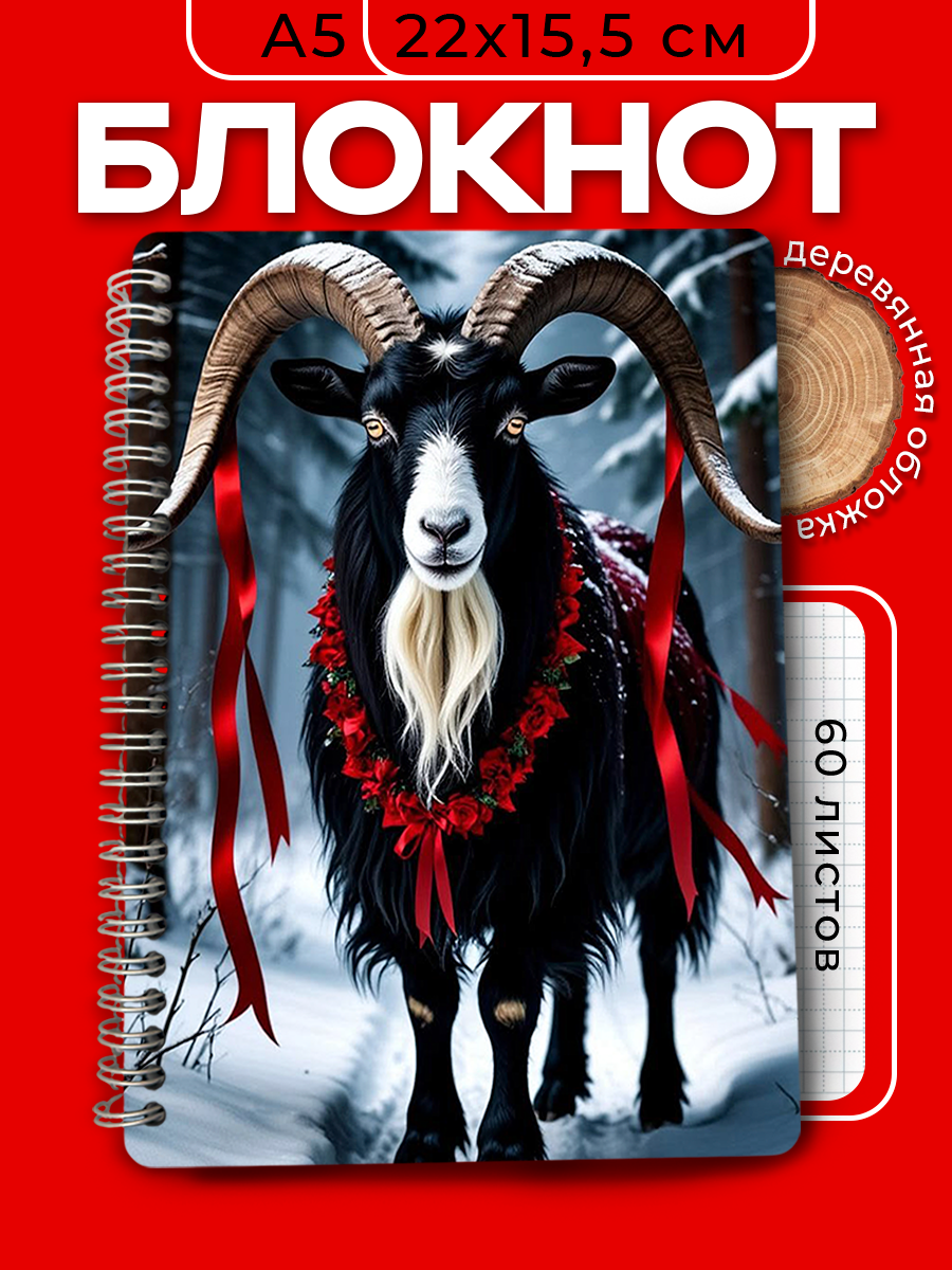 Блокнот черный козел