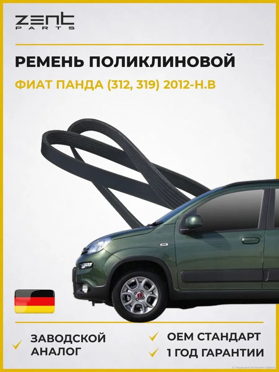 Ремень поликлиновой Zentparts Z23235 Фиат Панда Fiat Panda 2012-н. в.