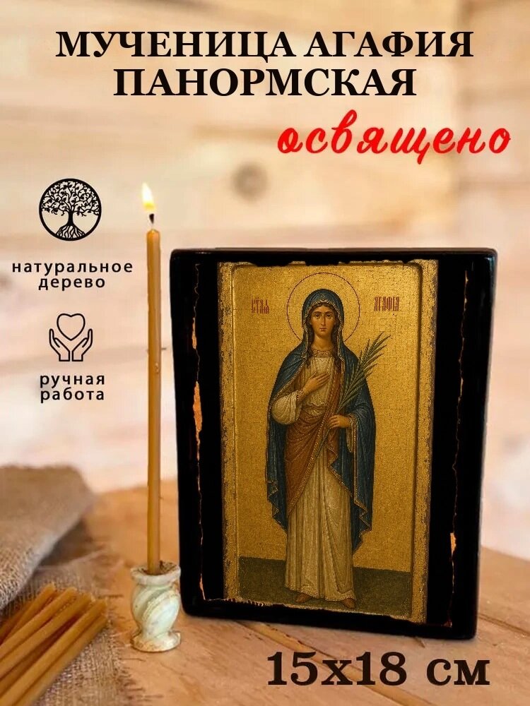 Икона Мученица Агафия Панормская, на дереве, 15×18 см, освящённая
