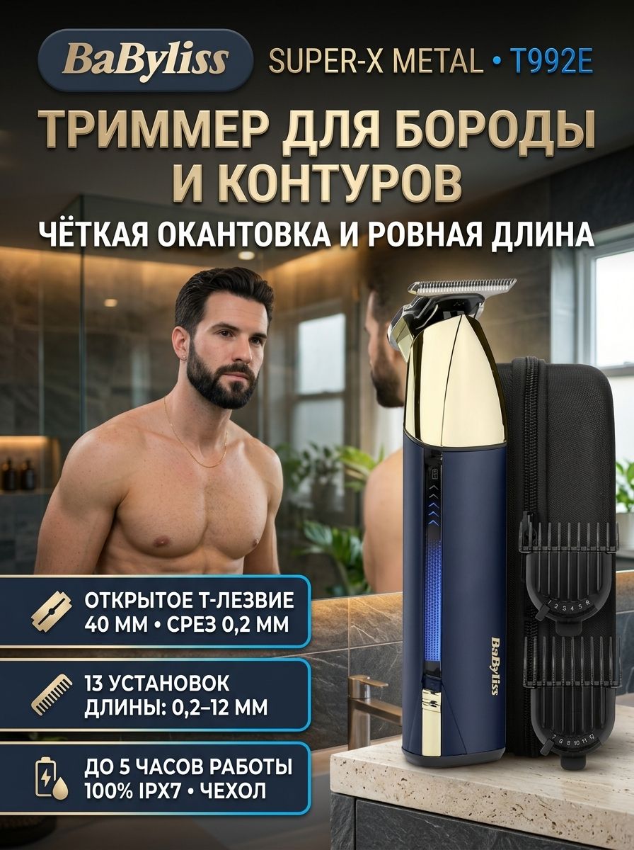 Триммер для бороды и усов BaByliss T992E (Super-X Metal Series)